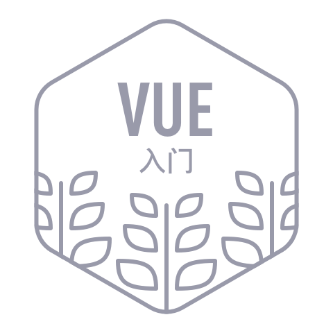 CSDN Vue入门 勋章-CSDN社区