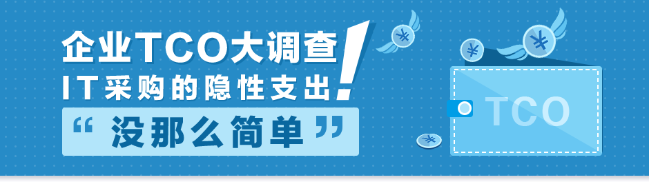 整体拥有成本 TCO 计算器