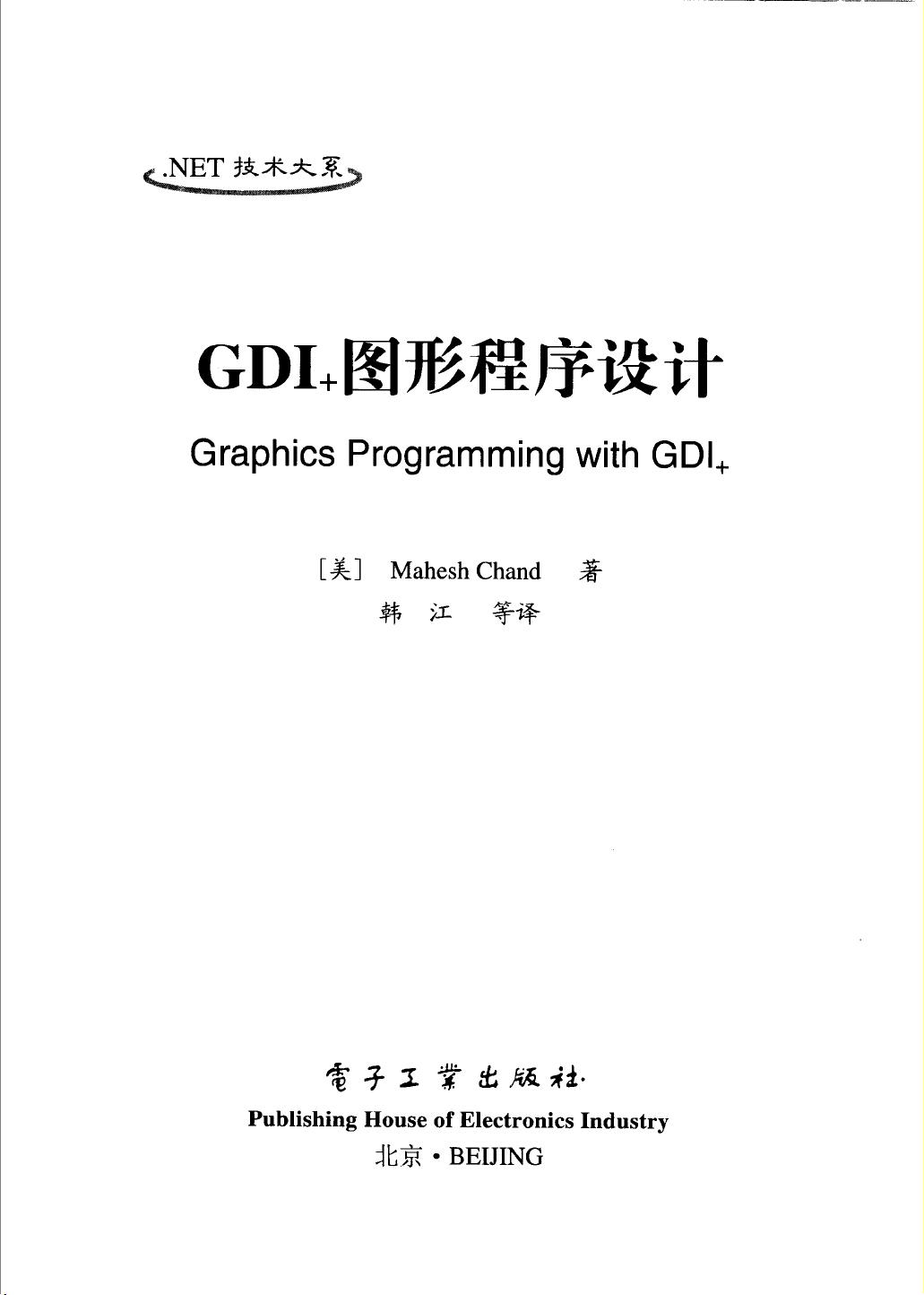 Gdi图像程序设计pdfand源码 电子工业出版社）gdi程序设计pdfgdi图形程序设计pdf资源 Csdn下载