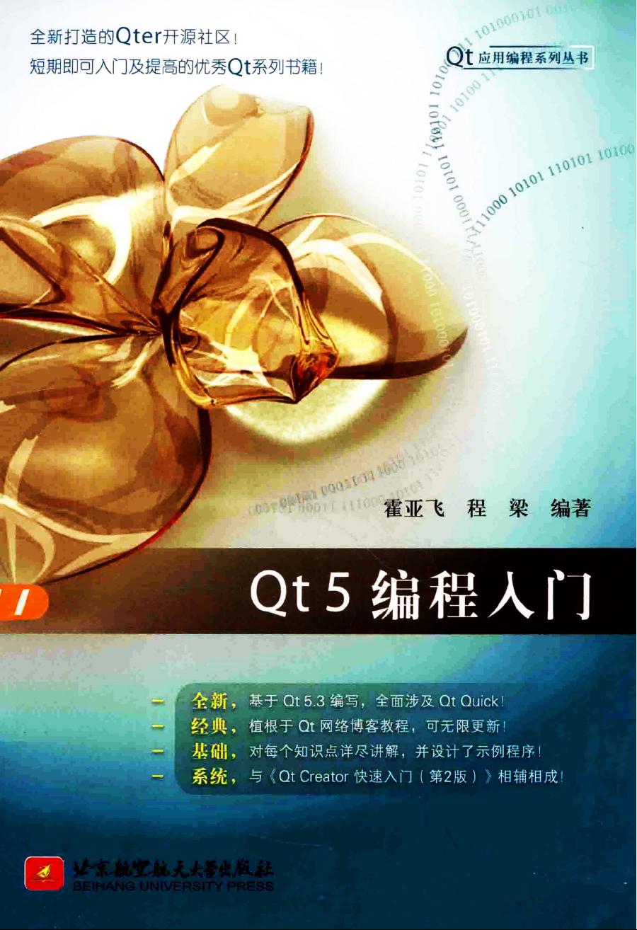 Qt5编程入门高清完整pdf版qt5编程入门第二版下载qt编程入门第二版资源 Csdn文库 资源 Csdn文库