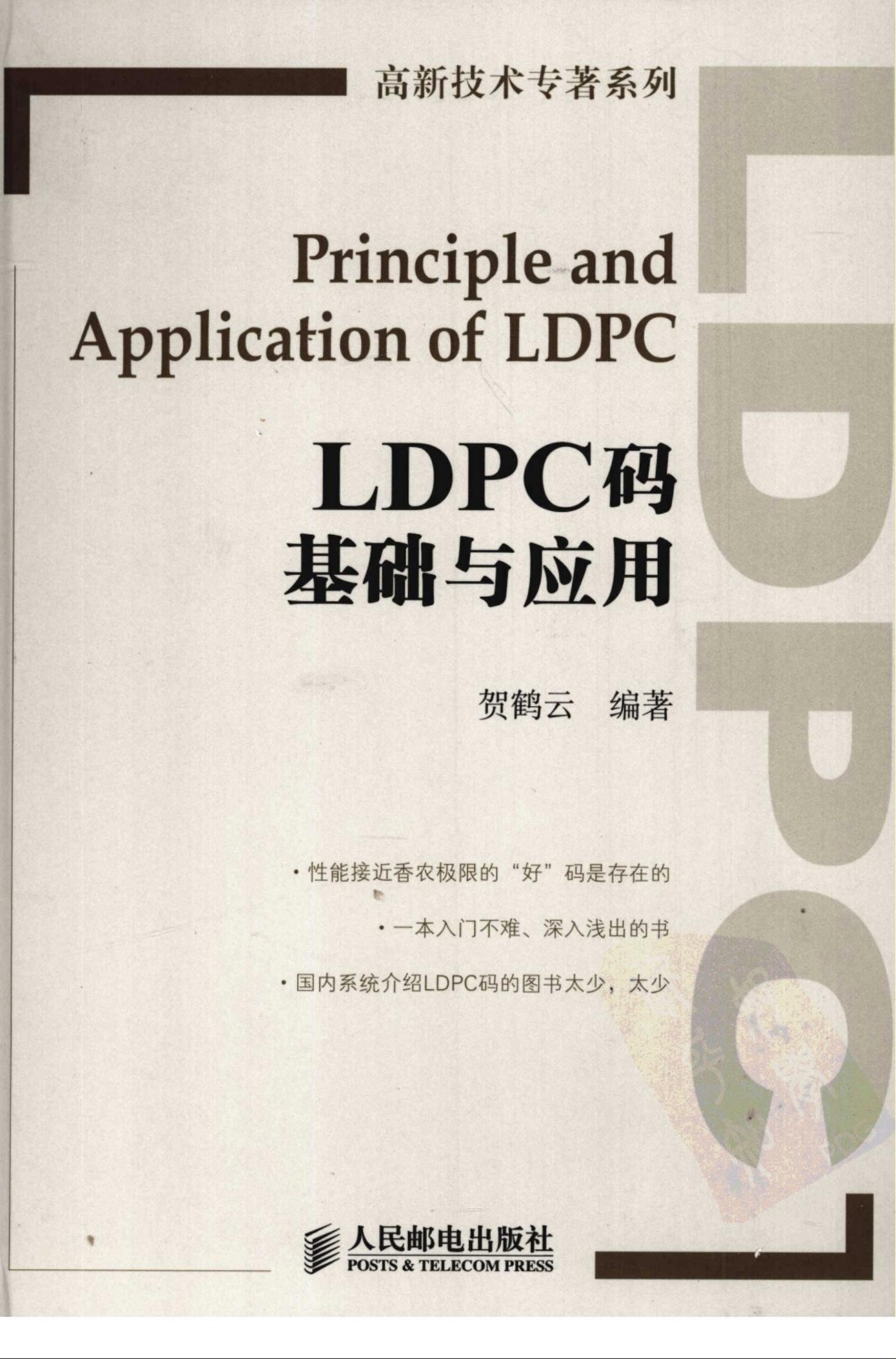 LDPC码基础与应用—贺鹤云编著_LDPC译码输入资源-CSDN下载