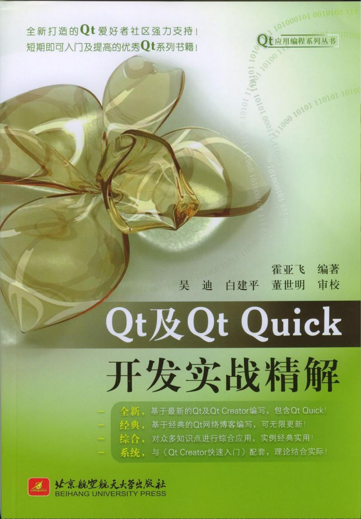 Qt及QtQuick开发实战精解(超清PDF)_qt及qtquick开发实战精解,qt电子书资源-CSDN下载