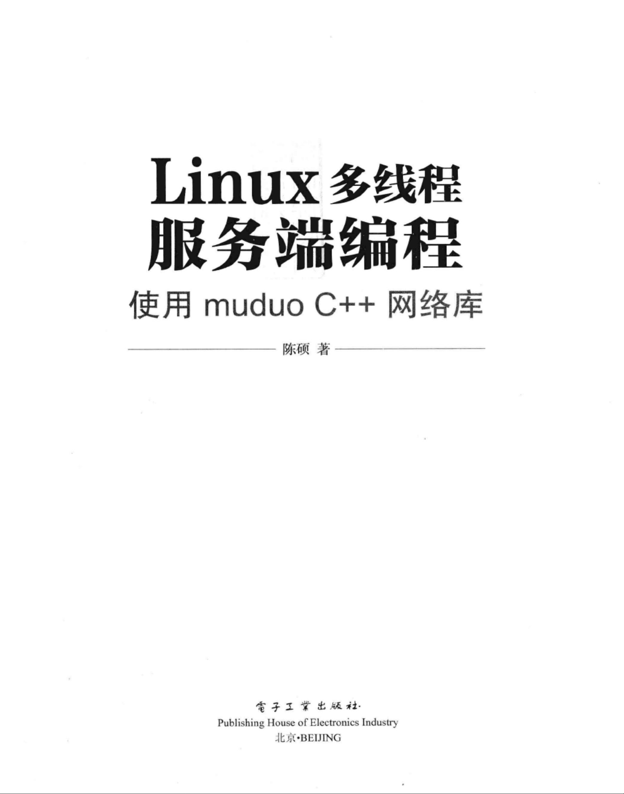 《linux多线程服务端编程:使用muduoc网络库》陈硕 Pdf Ckookmuduo网络库的面试总结资源 Csdn文库 资源 Csdn文库