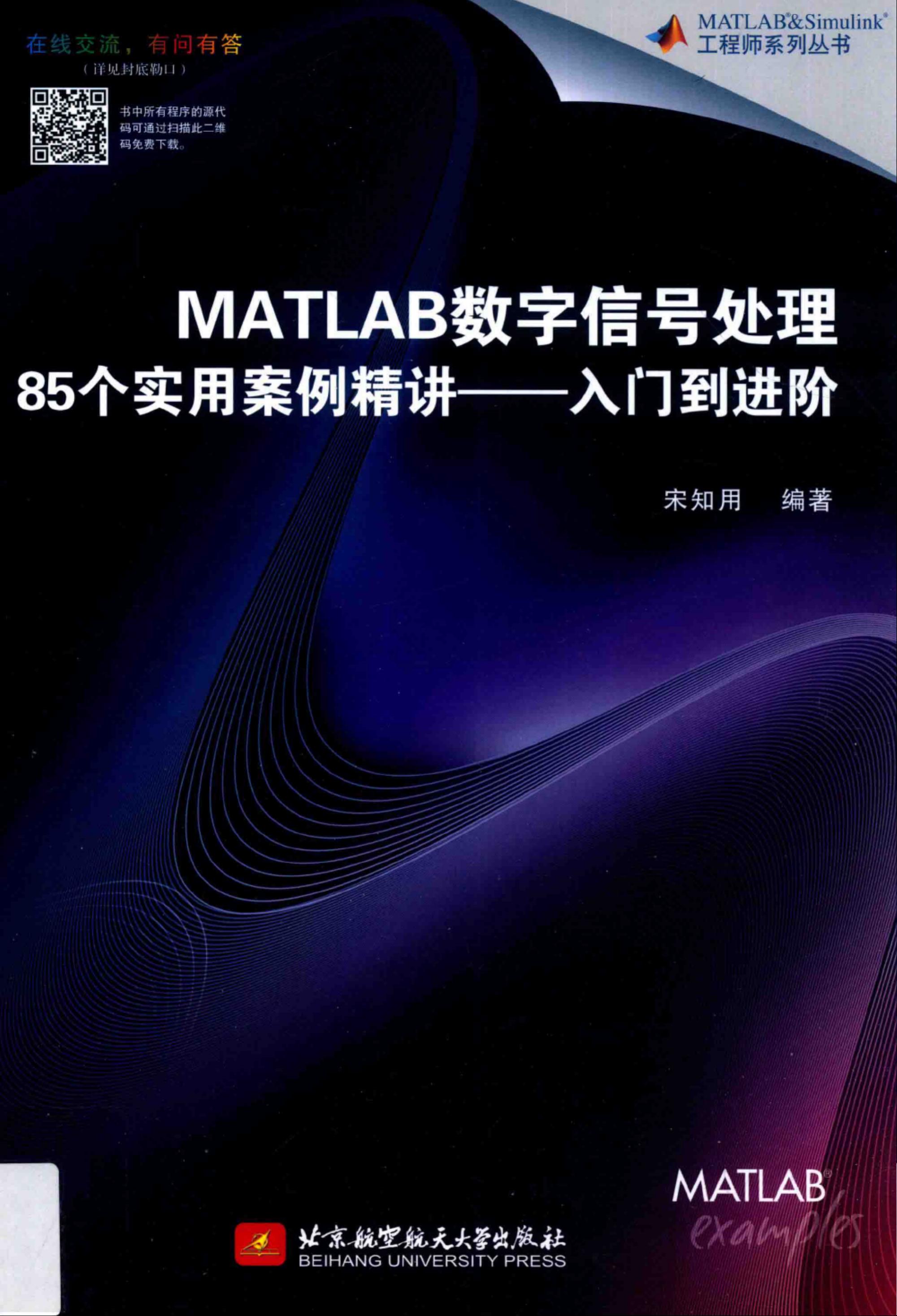 北航宋知用版matlab数字信号处理85个实用案例精讲（入门到进阶扫描版本）含matlab源码matlab数字信号处理85个案例分析