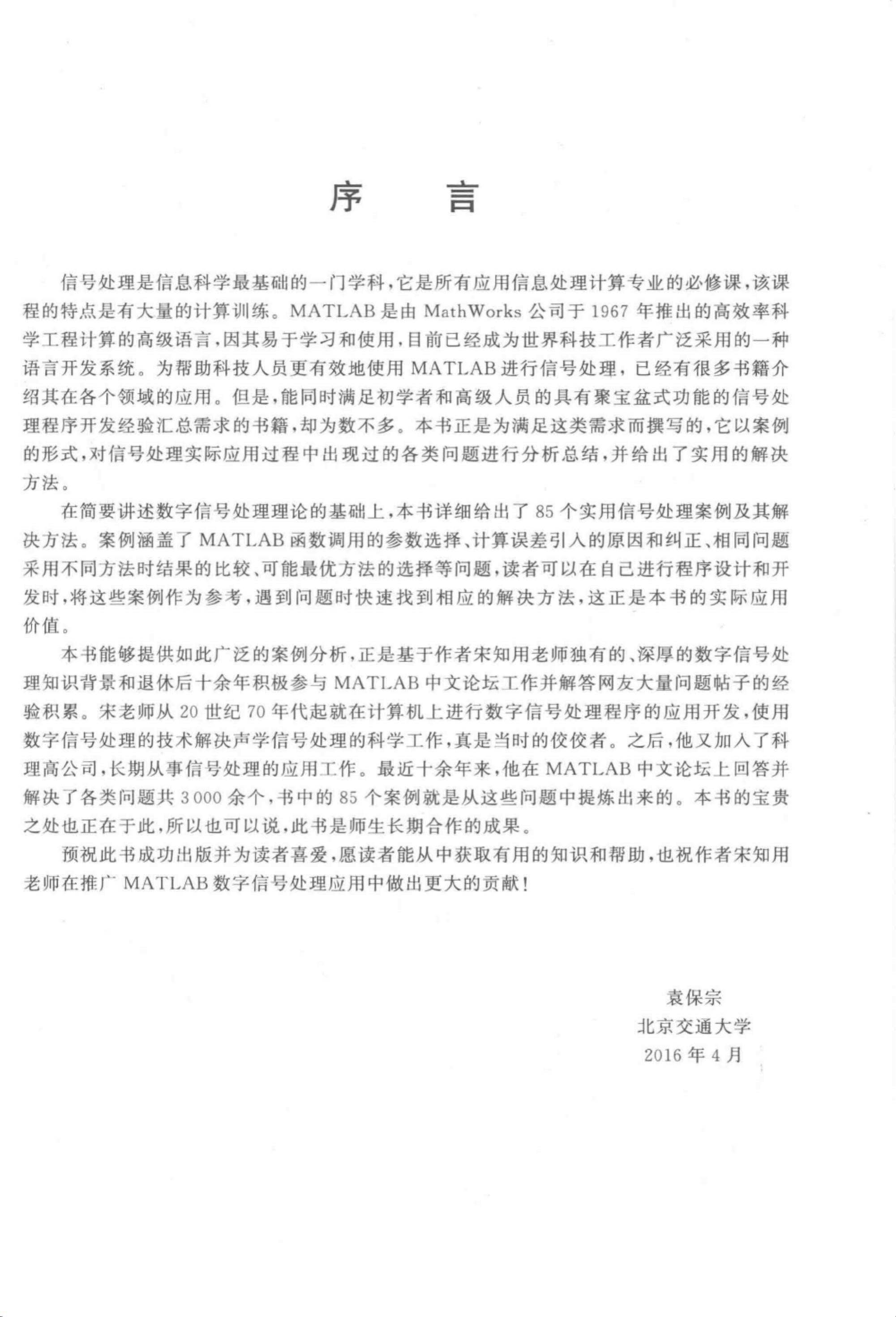 北航宋知用版matlab数字信号处理85个实用案例精讲（入门到进阶扫描版本）含matlab源码matlab数字信号处理85个案例分析
