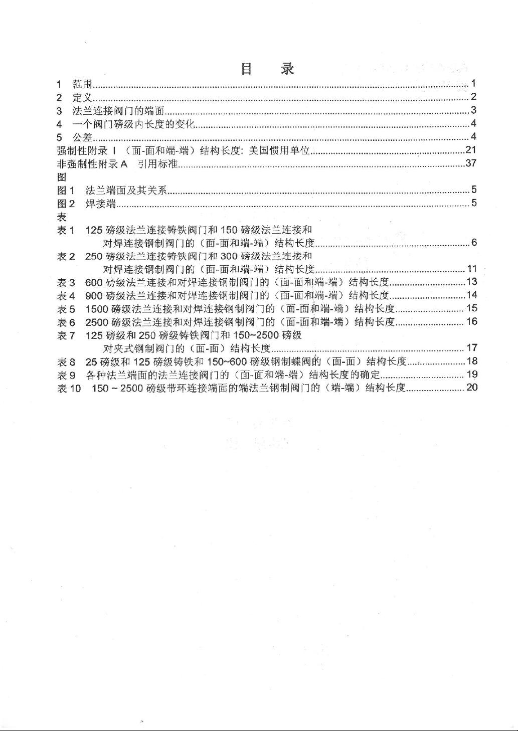 ASME-B16.10-2017中文版阀门结构长度_ansib16.10资源-CSDN下载