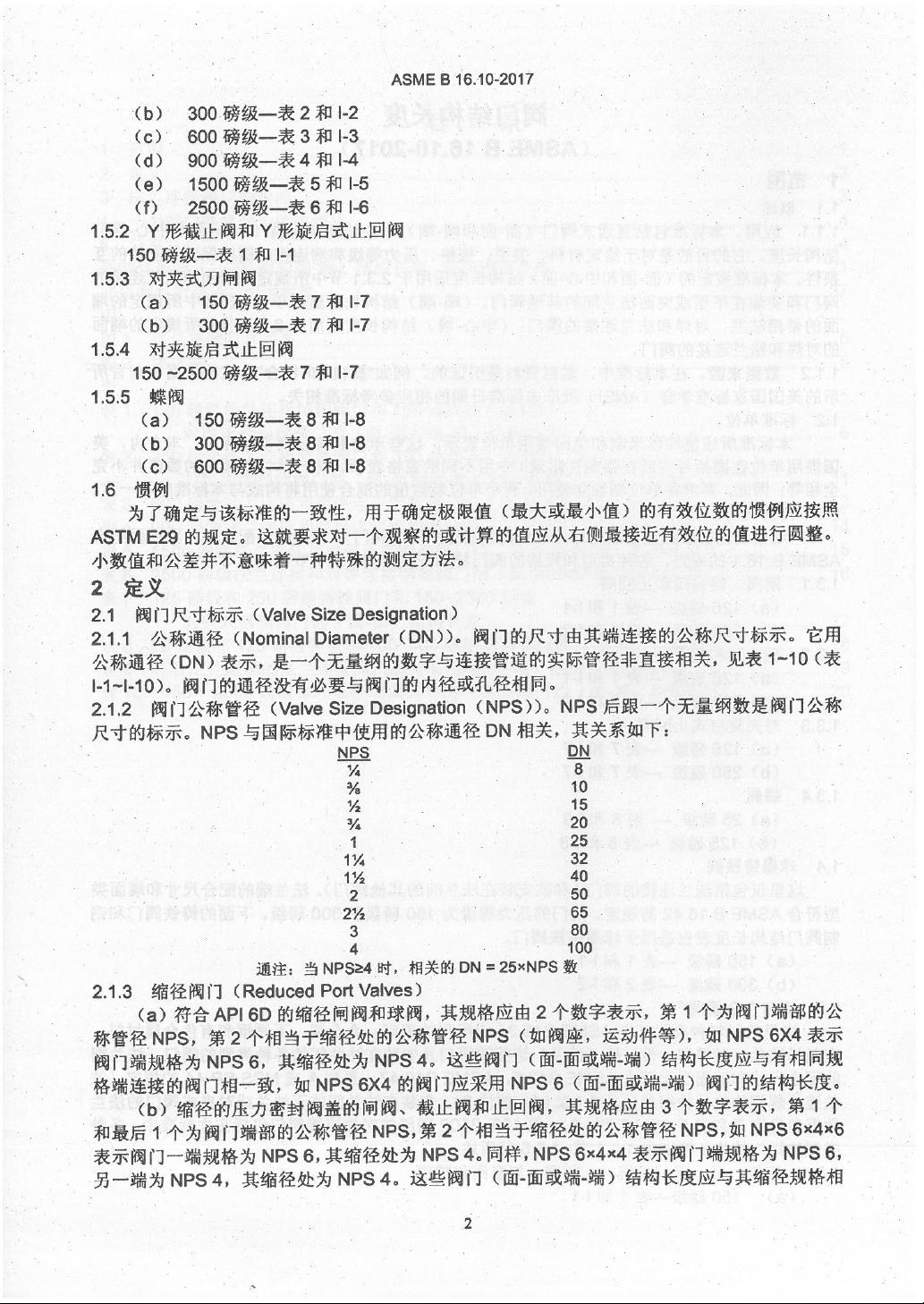 ASME-B16.10-2017中文版阀门结构长度_ansib16.10资源-CSDN下载