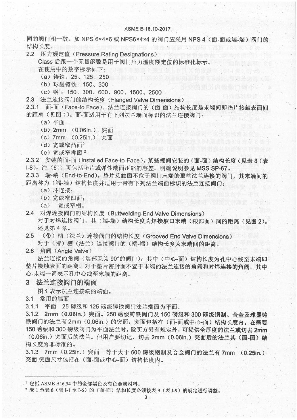 ASME-B16.10-2017中文版阀门结构长度_ansib16.10资源-CSDN下载
