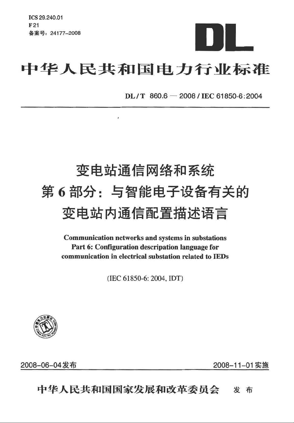 IEC-61850（中文完整版）_iec61850应用入门pdf,iec61850标准中文版资源-CSDN下载