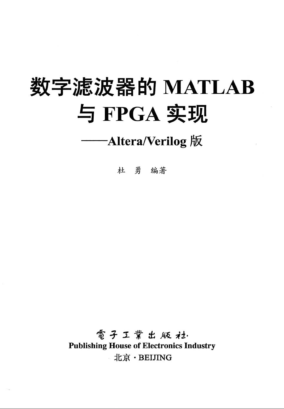 《数字滤波器的matlab与fpga实现——alteraverilog版》数字滤波器的matlab与fpga实现第二版pdf资源 Csdn文库 资源 Csdn文库
