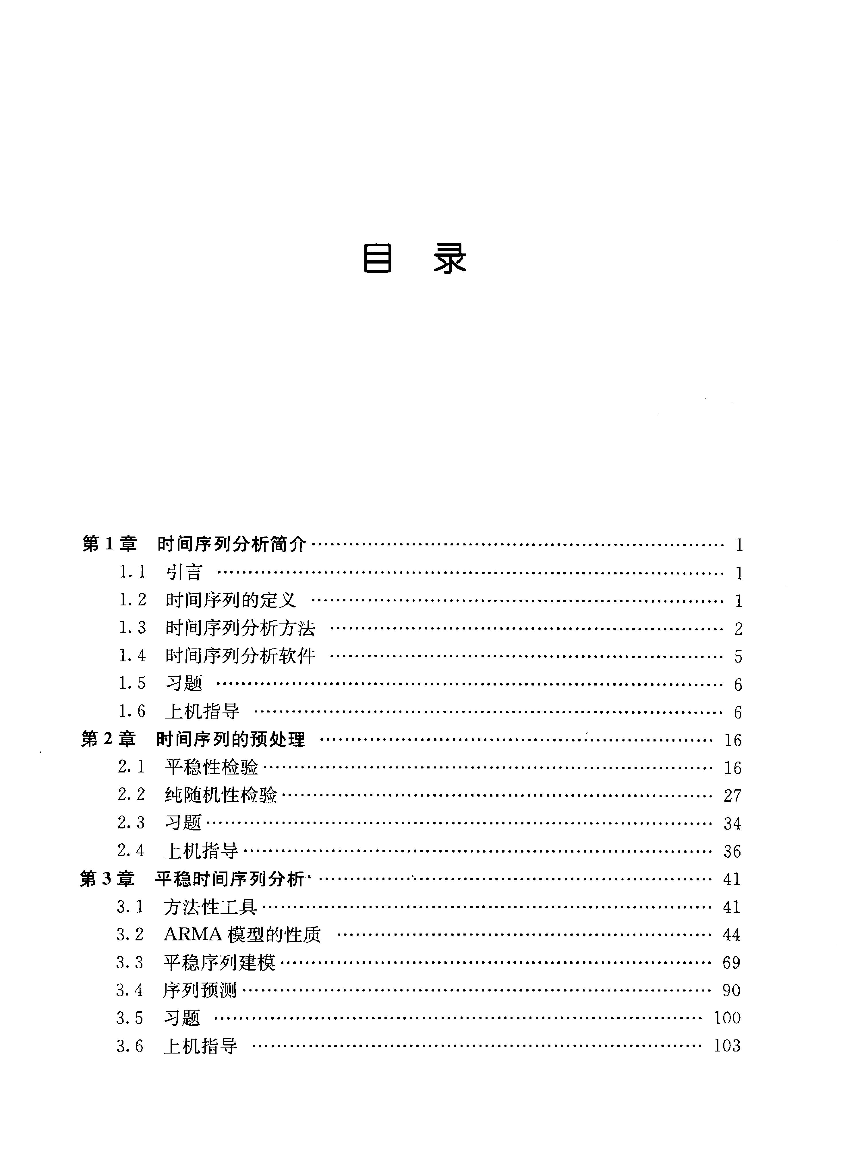 应用时间序列分析-第二版(王燕)时间序列分析王燕第二版pdf时间序列分析王燕第二版电子版资源 Csdn文库