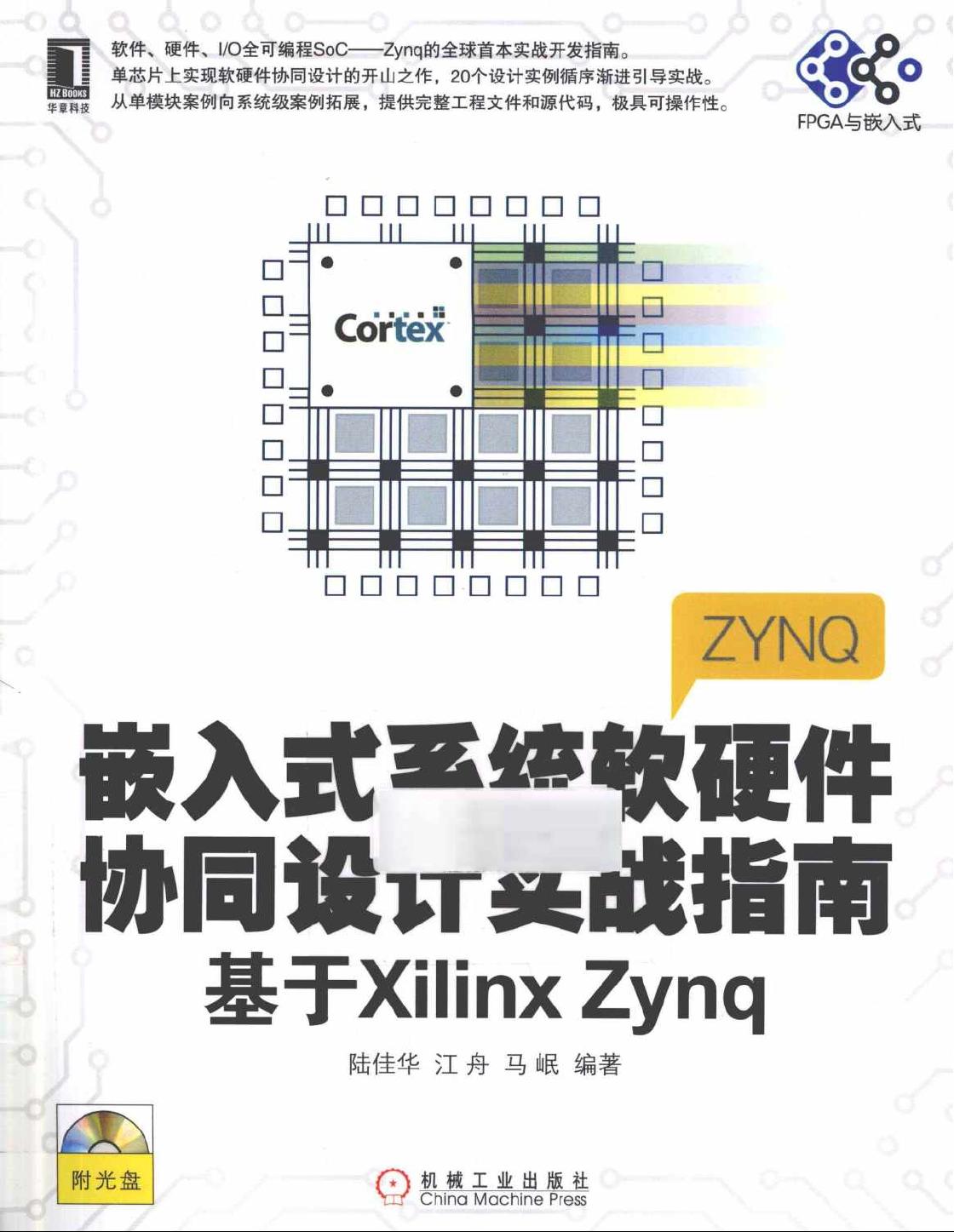 嵌入式系统软硬件协同设计实战指南基于xilinxzynq嵌入式系统软硬件协同设计实战指南资源 Csdn下载