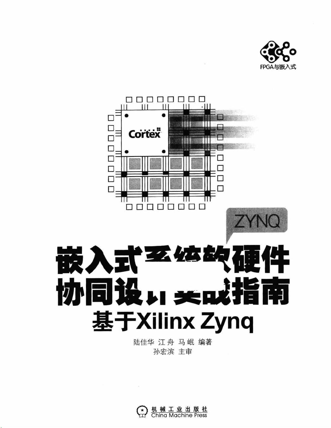 嵌入式系统软硬件协同设计实战指南基于xilinxzynq嵌入式系统软硬件协同设计实战指南资源 Csdn下载