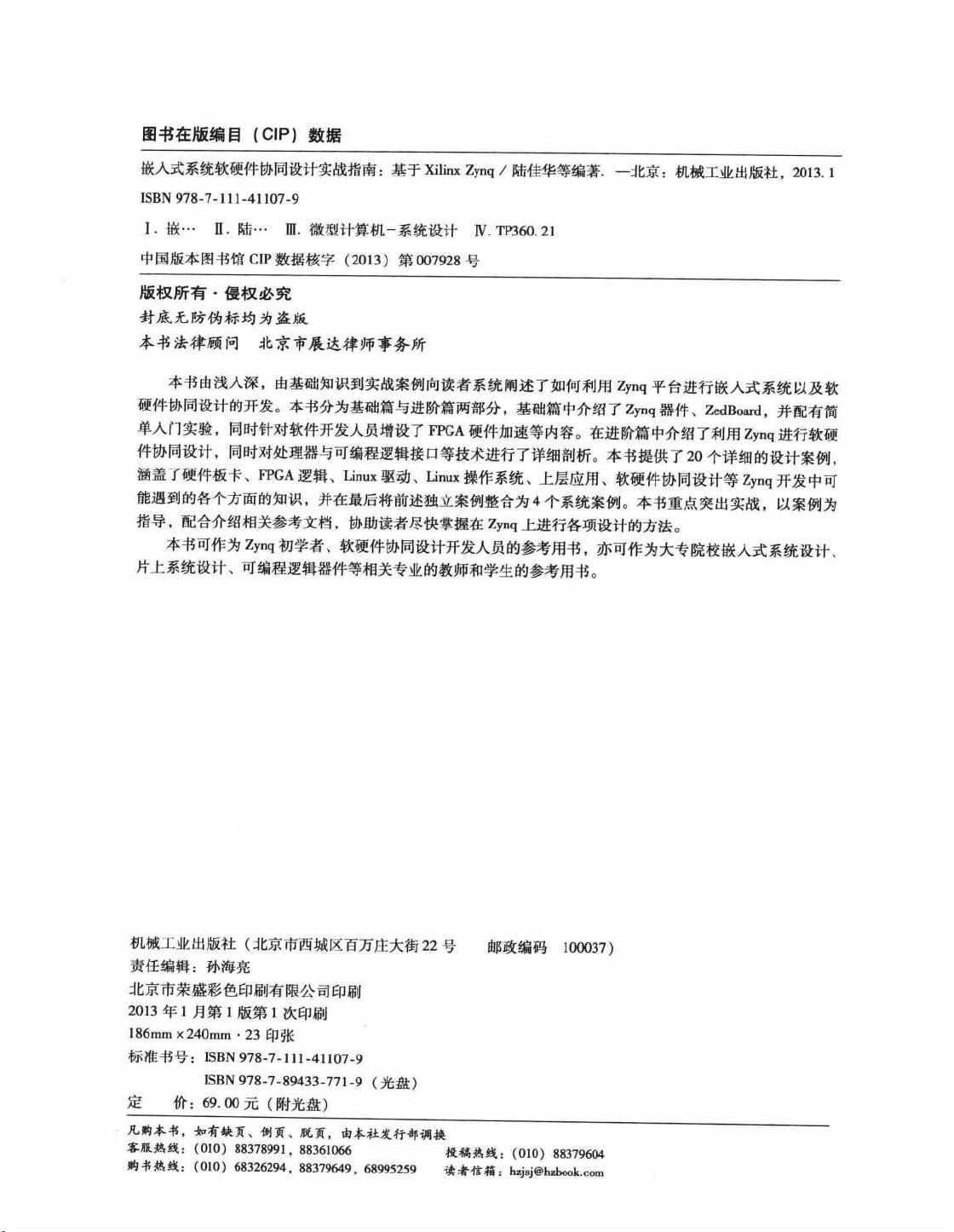 嵌入式系统软硬件协同设计实战指南基于xilinxzynq资源 Csdn下载