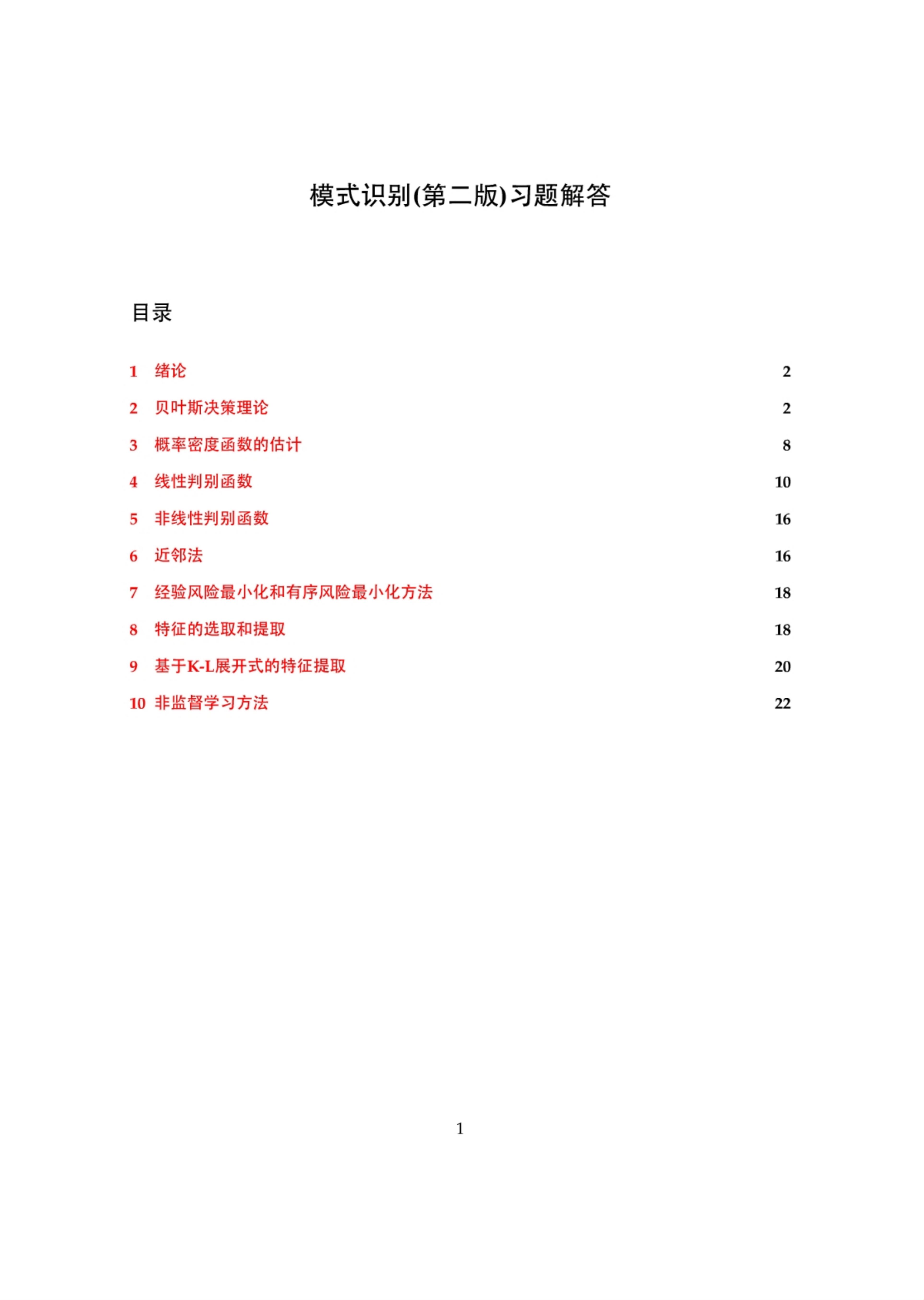 模式识别第二版边肇祺张学工著课后答案pdf模式识别第二版pdf模式识别第二版答案资源 Csdn下载
