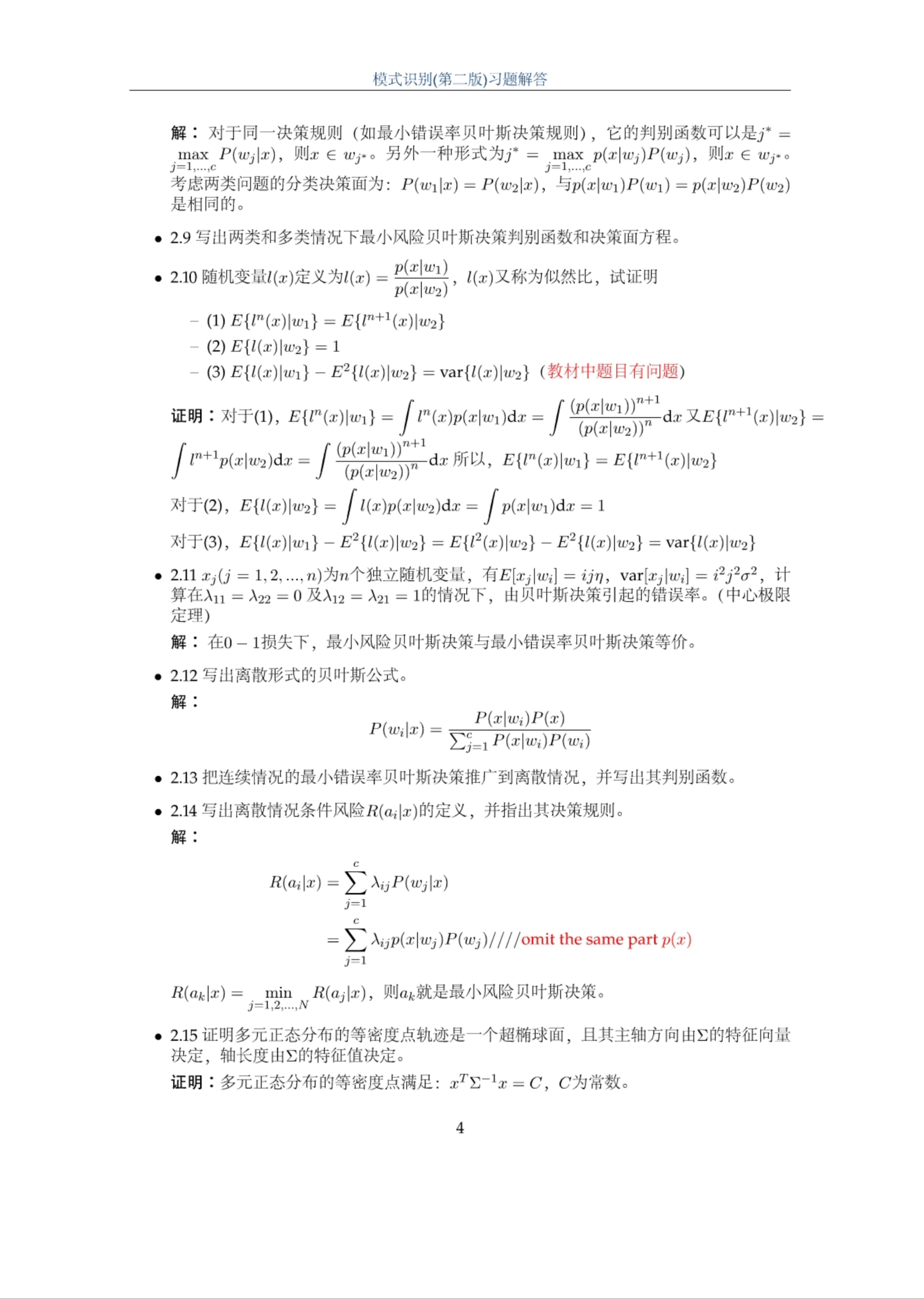 模式识别第二版边肇祺张学工著课后答案pdf模式识别第二版pdf模式识别第二版答案资源 Csdn下载