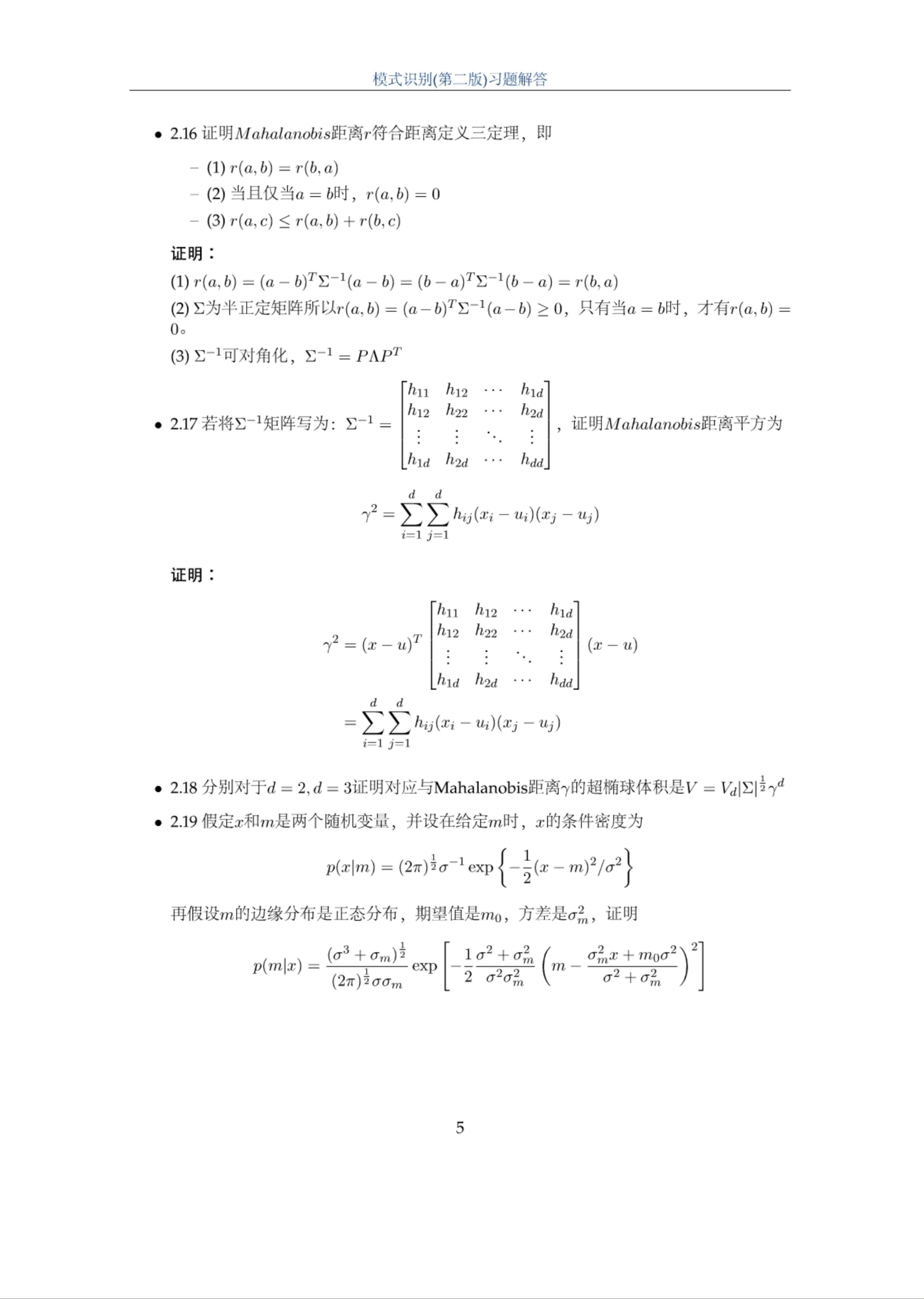 模式识别第二版边肇祺张学工著课后答案pdf模式识别第二版pdf模式识别第二版答案资源 Csdn文库