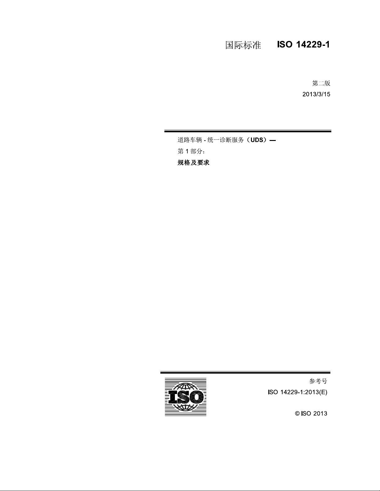 ISO-14229-中文_14229协议中文完整版下载,iso14229中文版下载资源-CSDN下载