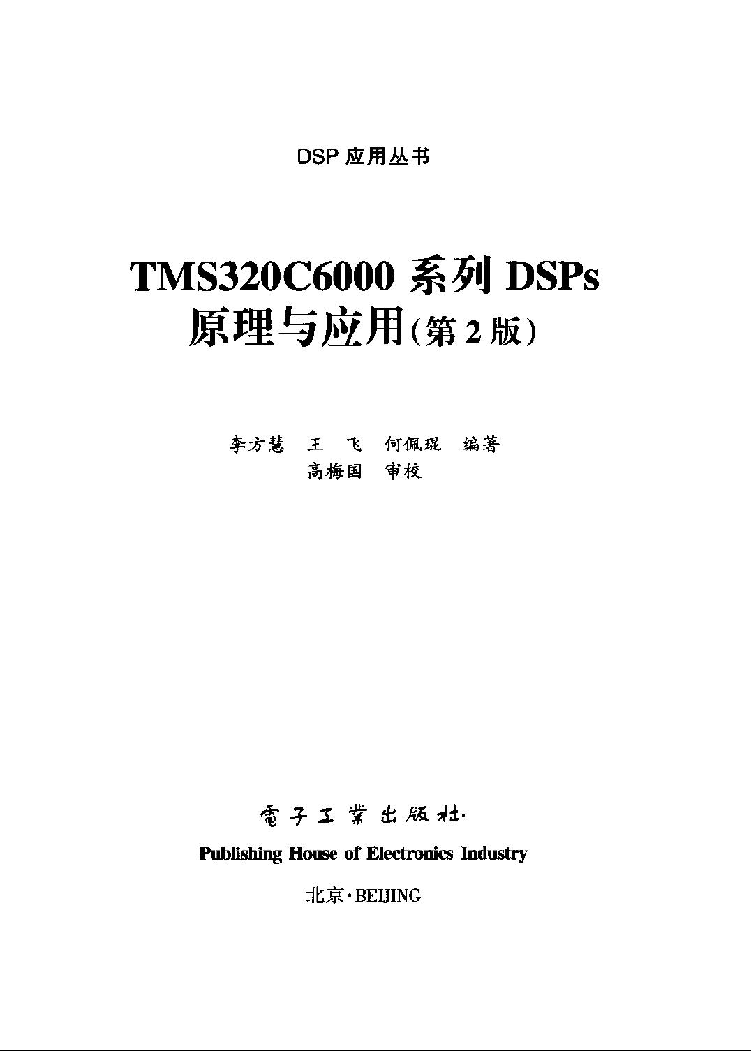 TMS320C6000系列DSPs原理与应用（第二版）（pdf版本）_dsp原理及应用pdf资源-CSDN下载
