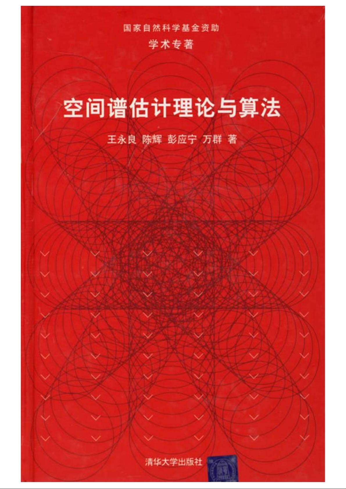 空间谱估计理论与算法清华大学王永良等著空间谱估计理论与算法空间谱估计理论与算法matlab包资源 Csdn下载