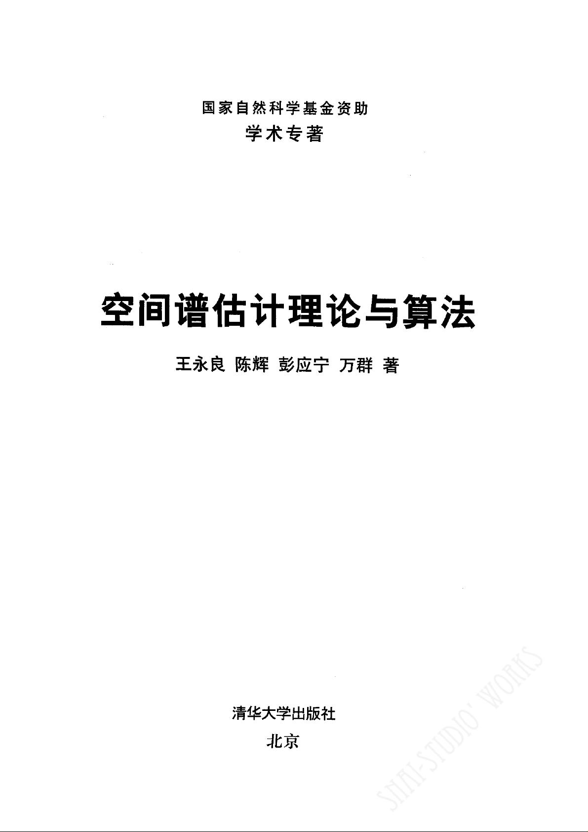 空间谱估计理论与算法清华大学王永良等著空间谱估计理论与算法空间谱估计理论与算法matlab包资源 Csdn下载