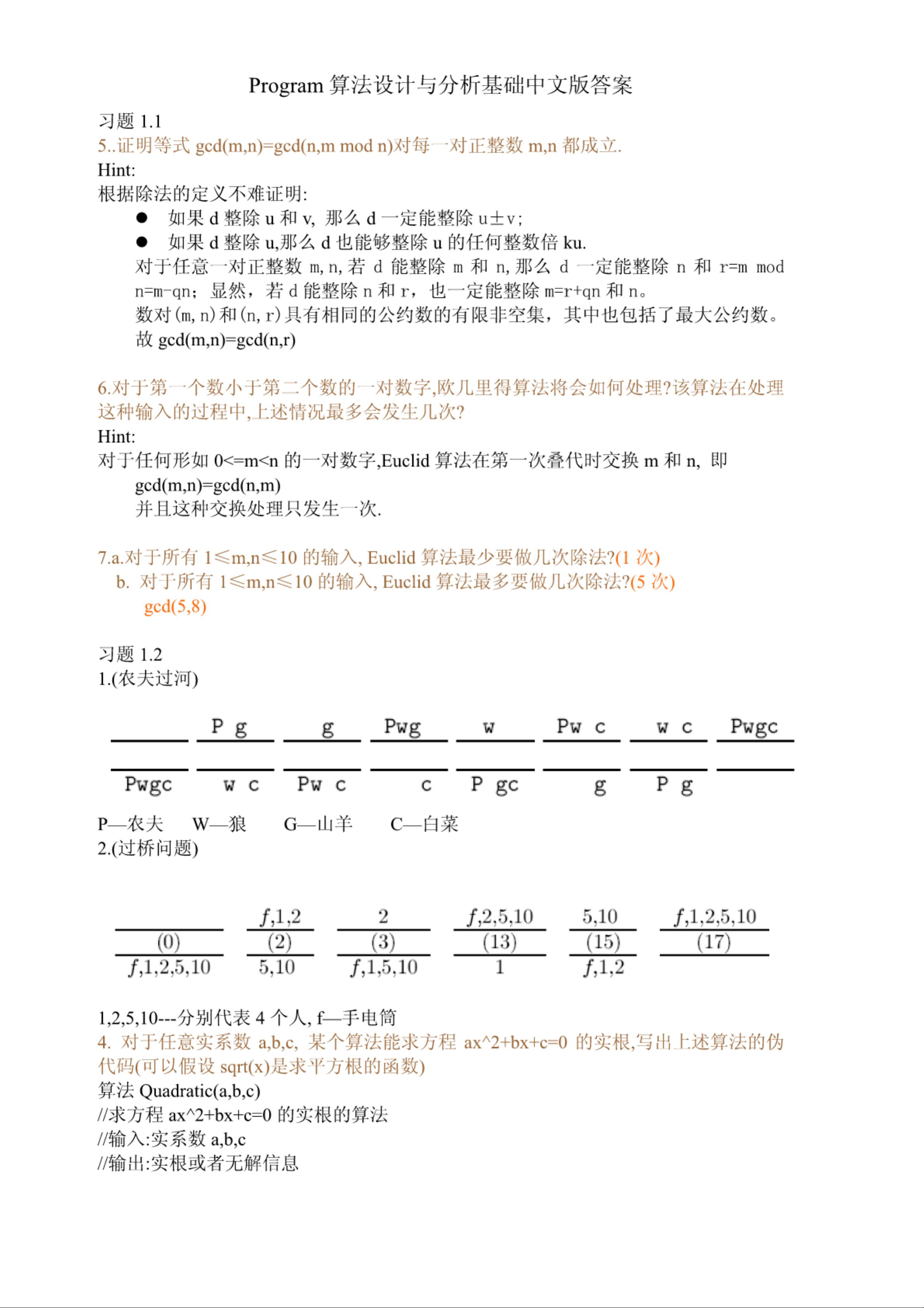 算法设计与分析基础（ananylevitin著，潘彦译，第三版）课后答案算法设计与分析基础第三版答案潘彦译资源 Csdn文库 资源 Csdn文库
