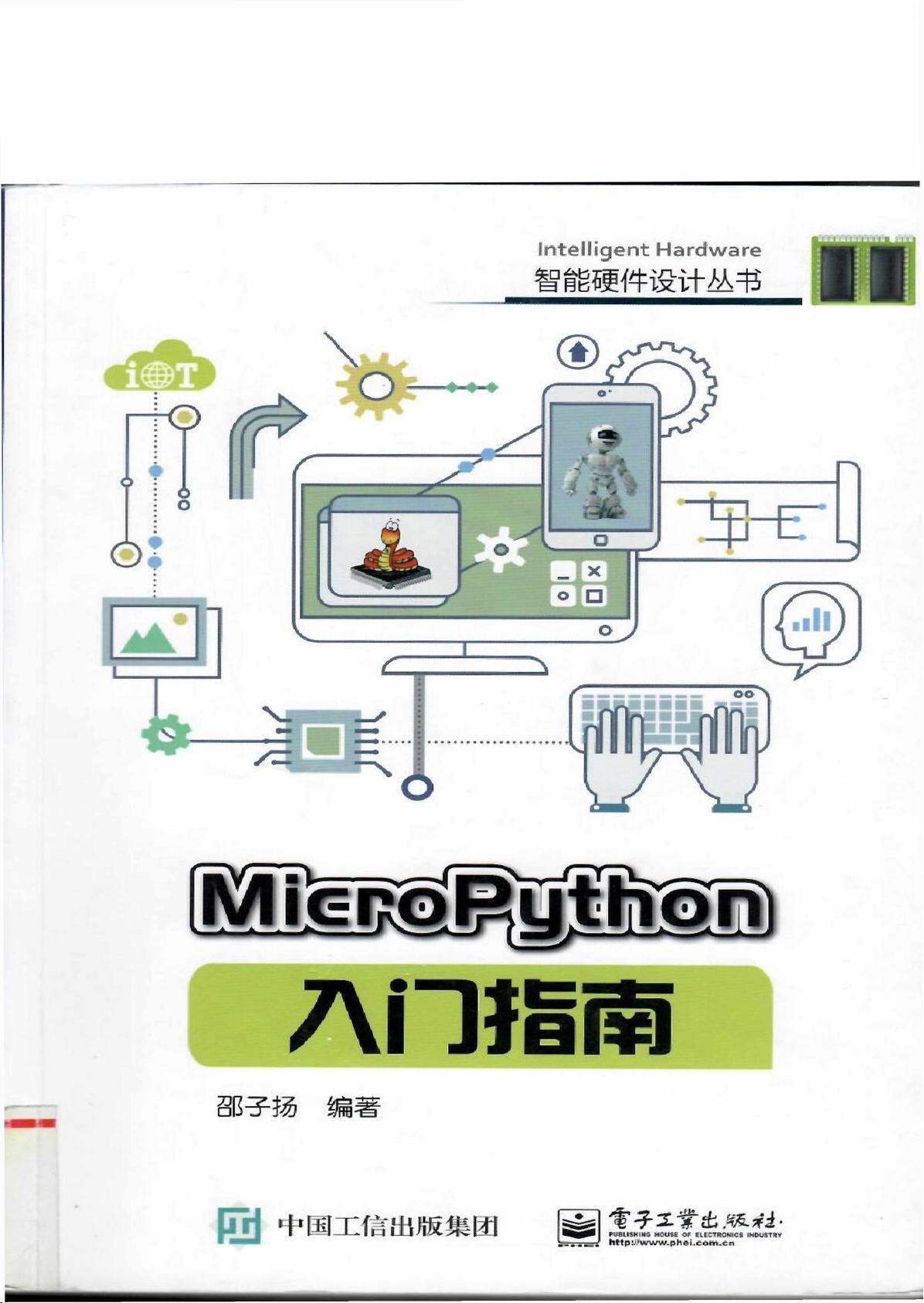 《micropython入门指南》第一本专门介绍micropython的书micropythonpdfmicropython入门指南pdf资源 Csdn文库