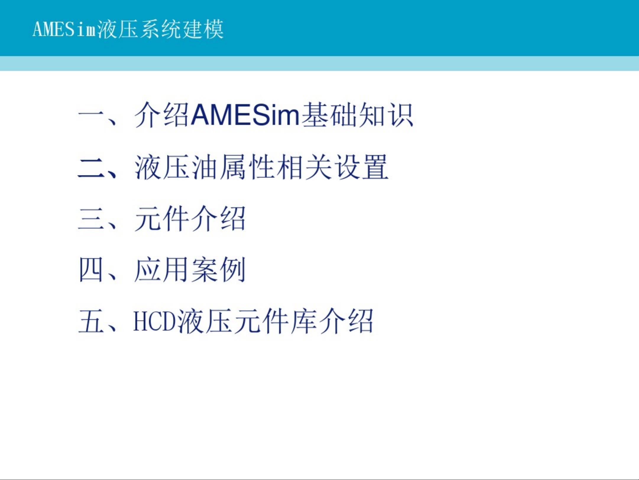AMESim液压仿真基础.pdf - CSDN文库
