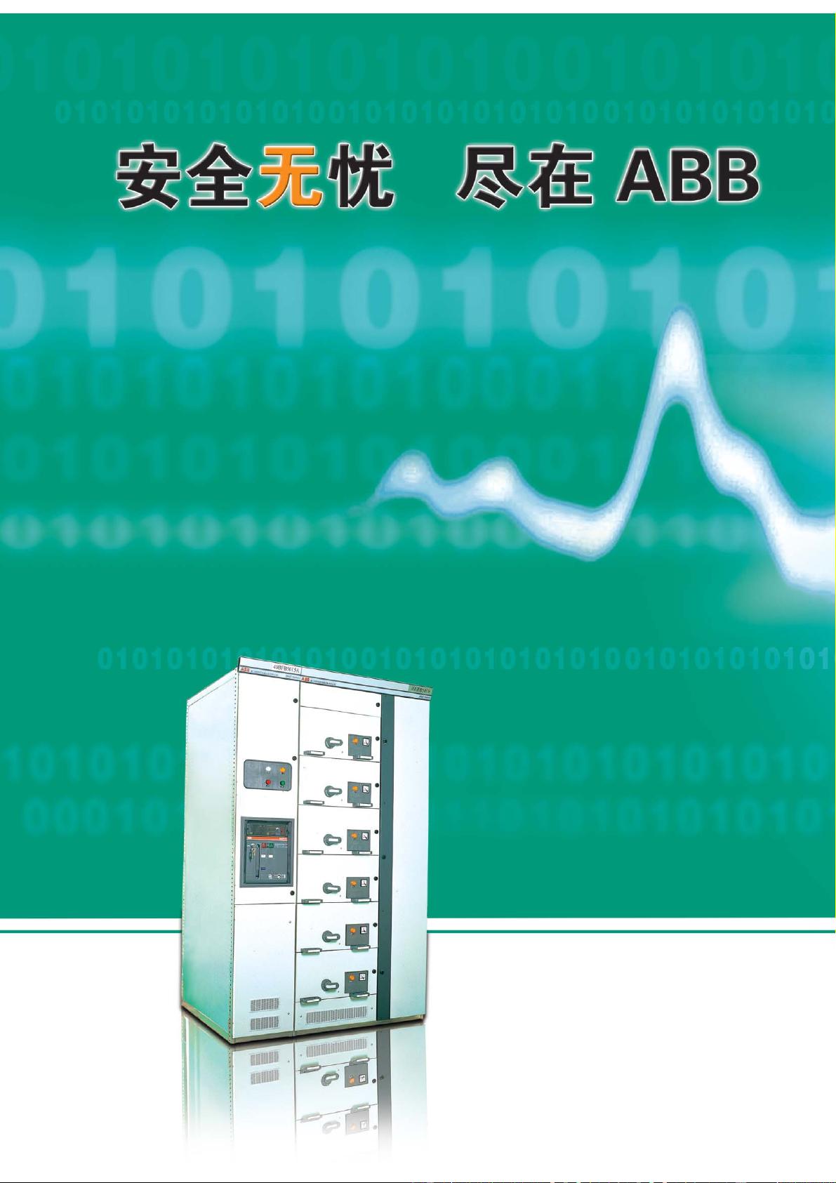 ABB-MNS3.0开关柜技术资料.pdf资源-CSDN下载