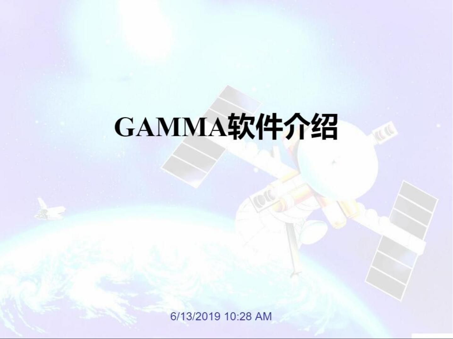 gamma软件介绍.pdf_gamma软件官方文档资源-CSDN下载