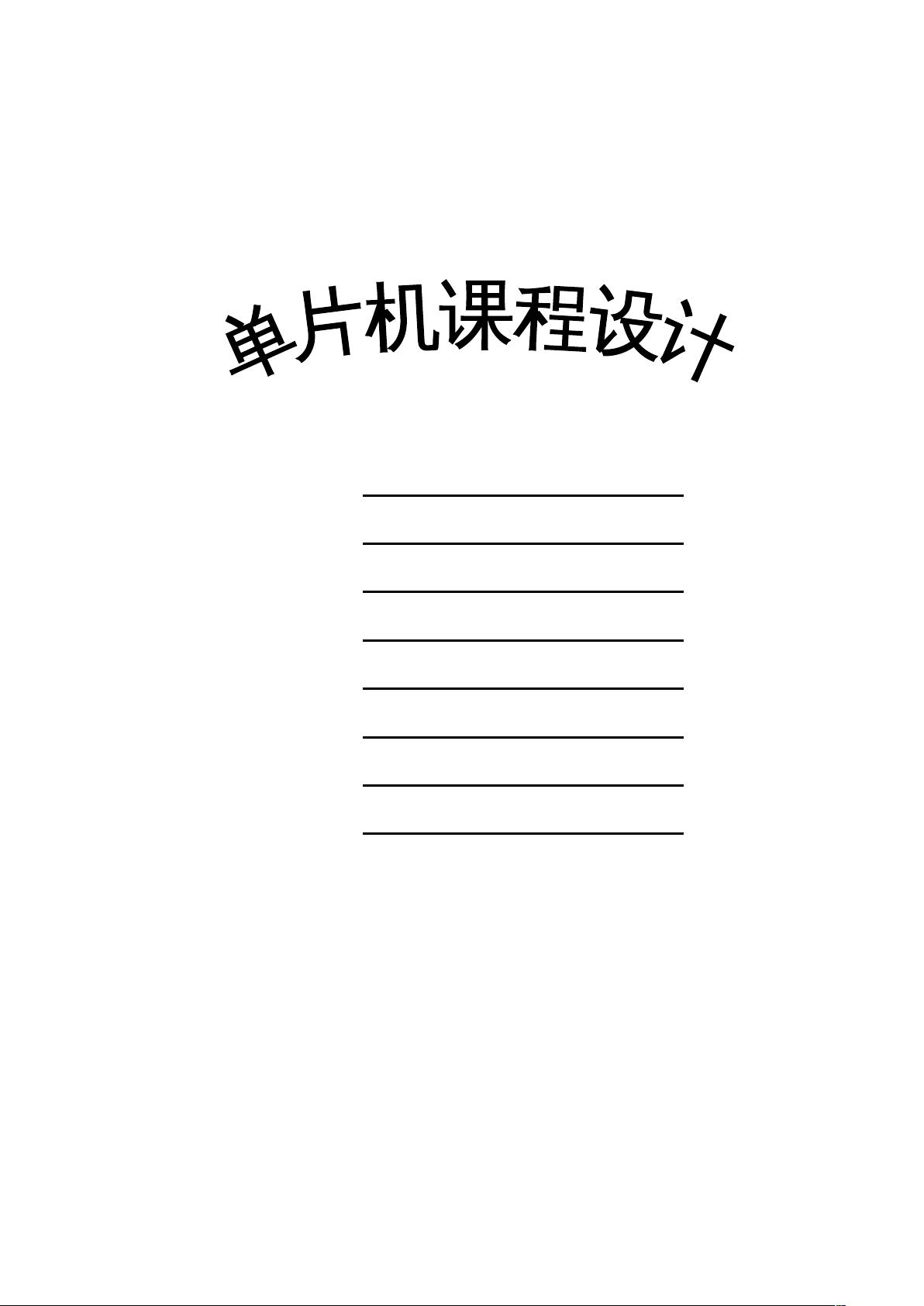 基于51单片机数字温度计设计课程设计doc基于51单片机的数字温度计设计基于单片机的数字温度计设计资源 Csdn下载