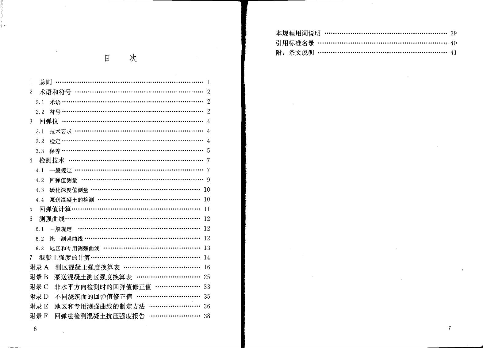 JGJ 23T-2011 回弹法检测混凝土抗压强度技术规程 附条文w.pdf - CSDN文库