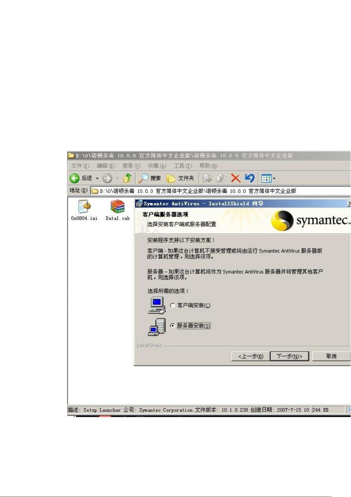 诺顿企业版10.0.0安装教程：服务器与客户端配置 - CSDN文库