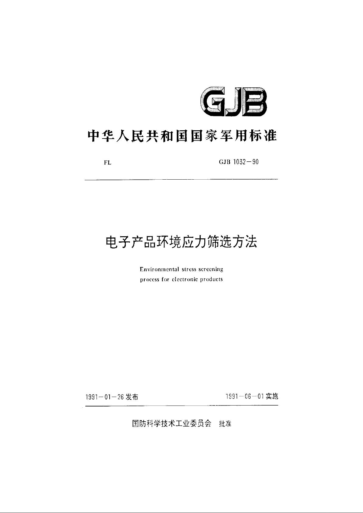 【免费】GJB1032电子产品环境应力筛选方法.pdf_GJB1032-90资源-CSDN下载
