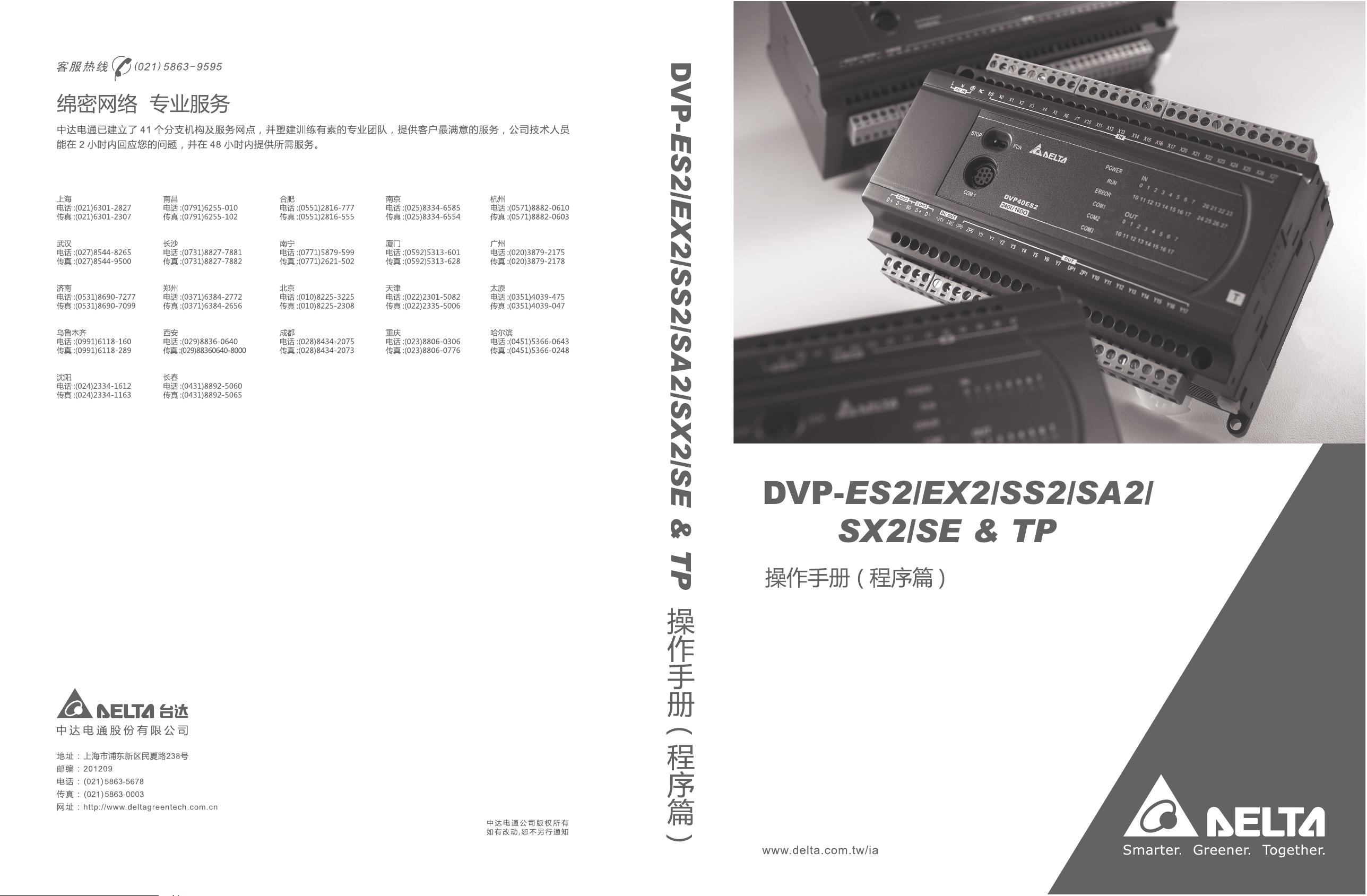 台达DVP-ES2-EX2-SS2-SA2-SX2-SE-TP系列PLC操作手册_说明书（程序篇）.rar_台达plcex2模拟量手册资源-CSDN下载