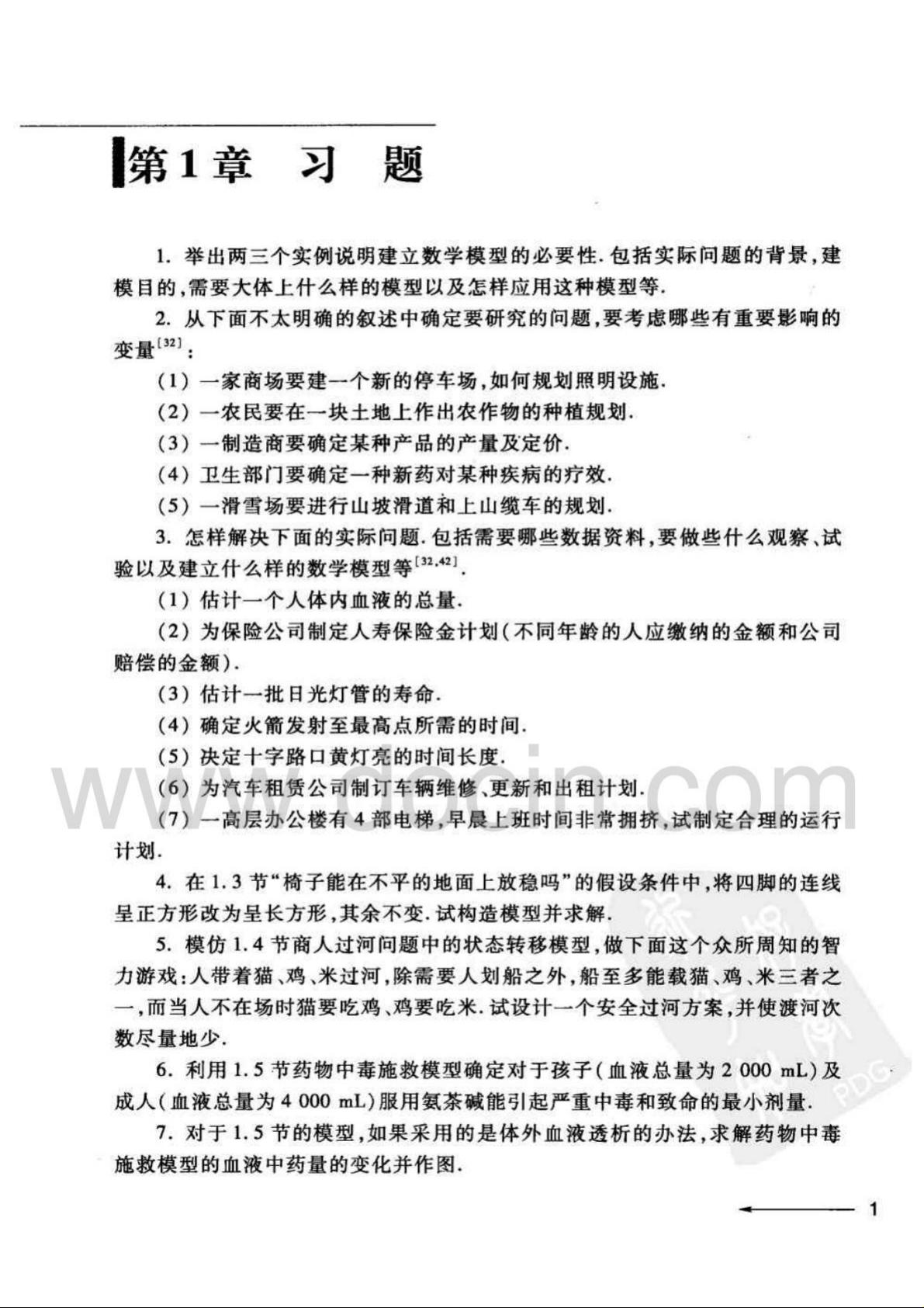 数学模型第四版姜启源习题参考解答pdf数学建模第五版习题应用与解答姜启源资源 Csdn下载