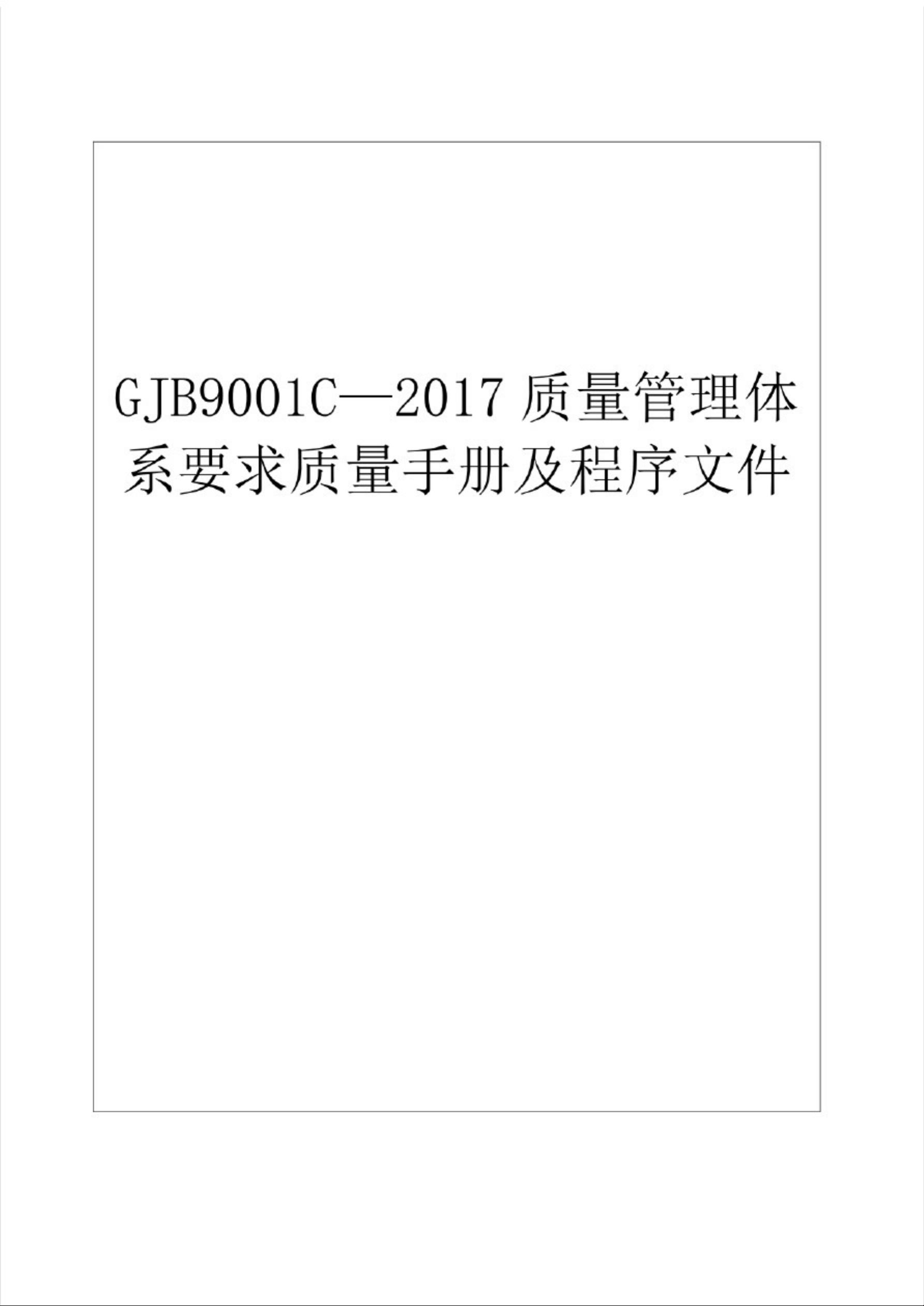 GJB9001C-2017质量手册及程序文件.pdf_GJB9001C-2017标准资源-CSDN下载