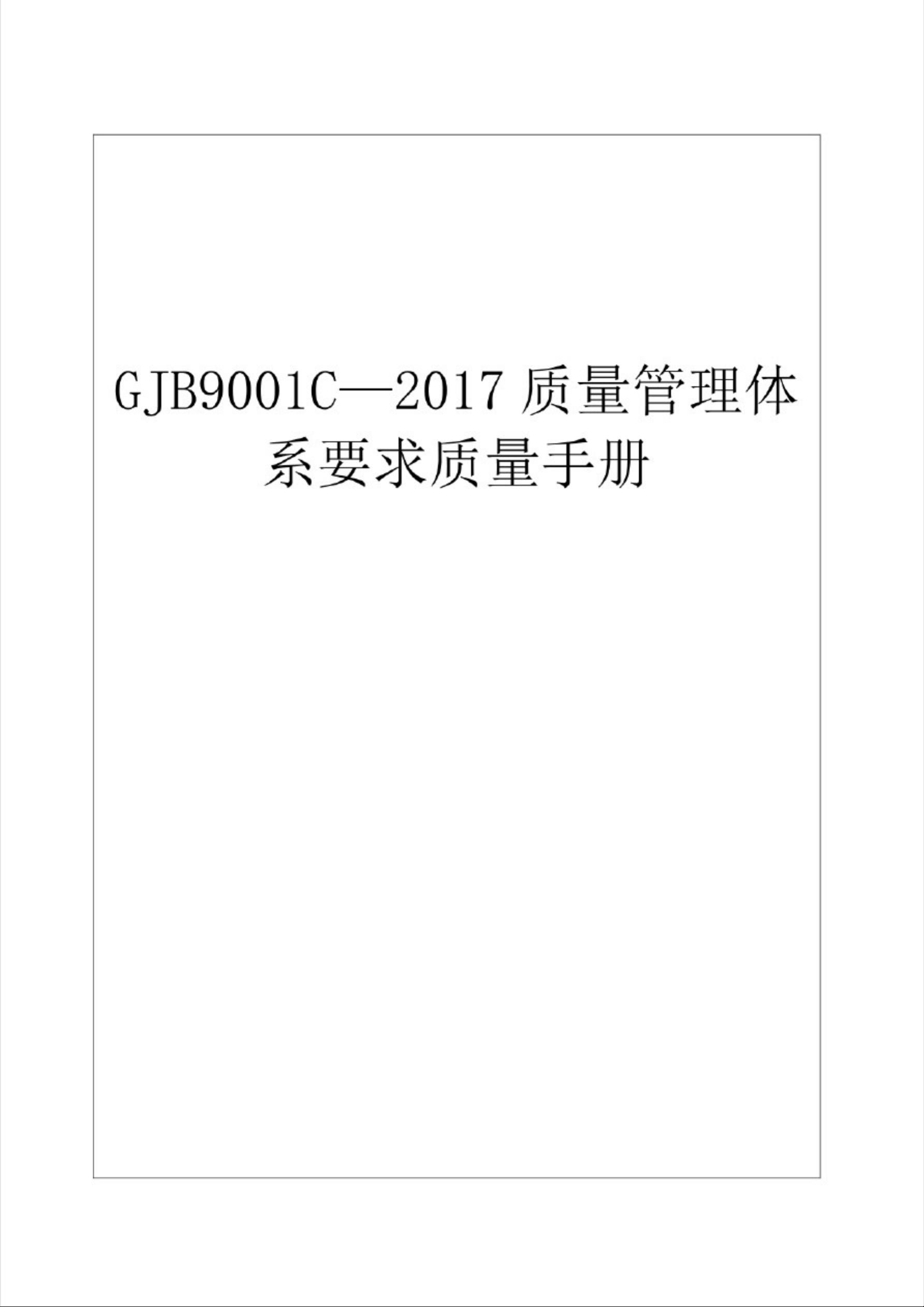 GJB9001C-2017质量手册及程序文件.pdf_GJB9001C-2017标准资源-CSDN下载