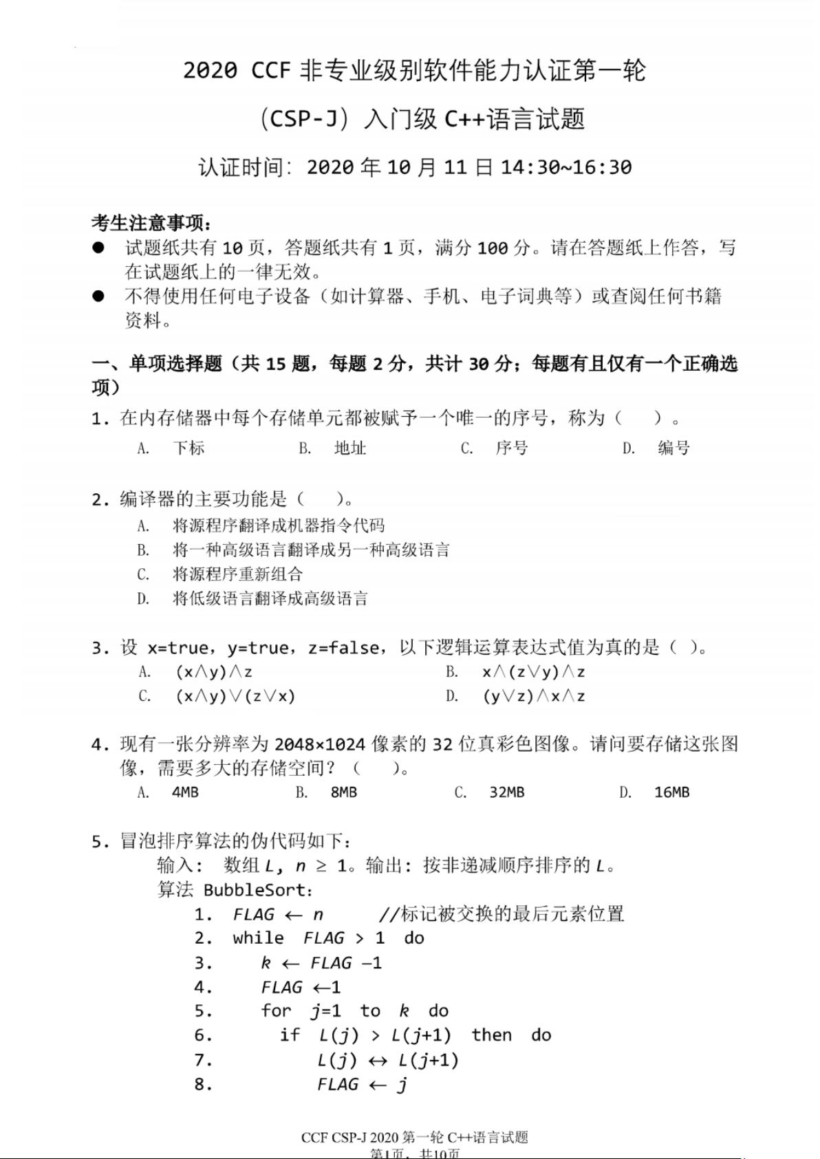 2020csp J入门级第一轮试题及参考答案pdf2023csp J入门级（第一轮）c真题资源 Csdn下载
