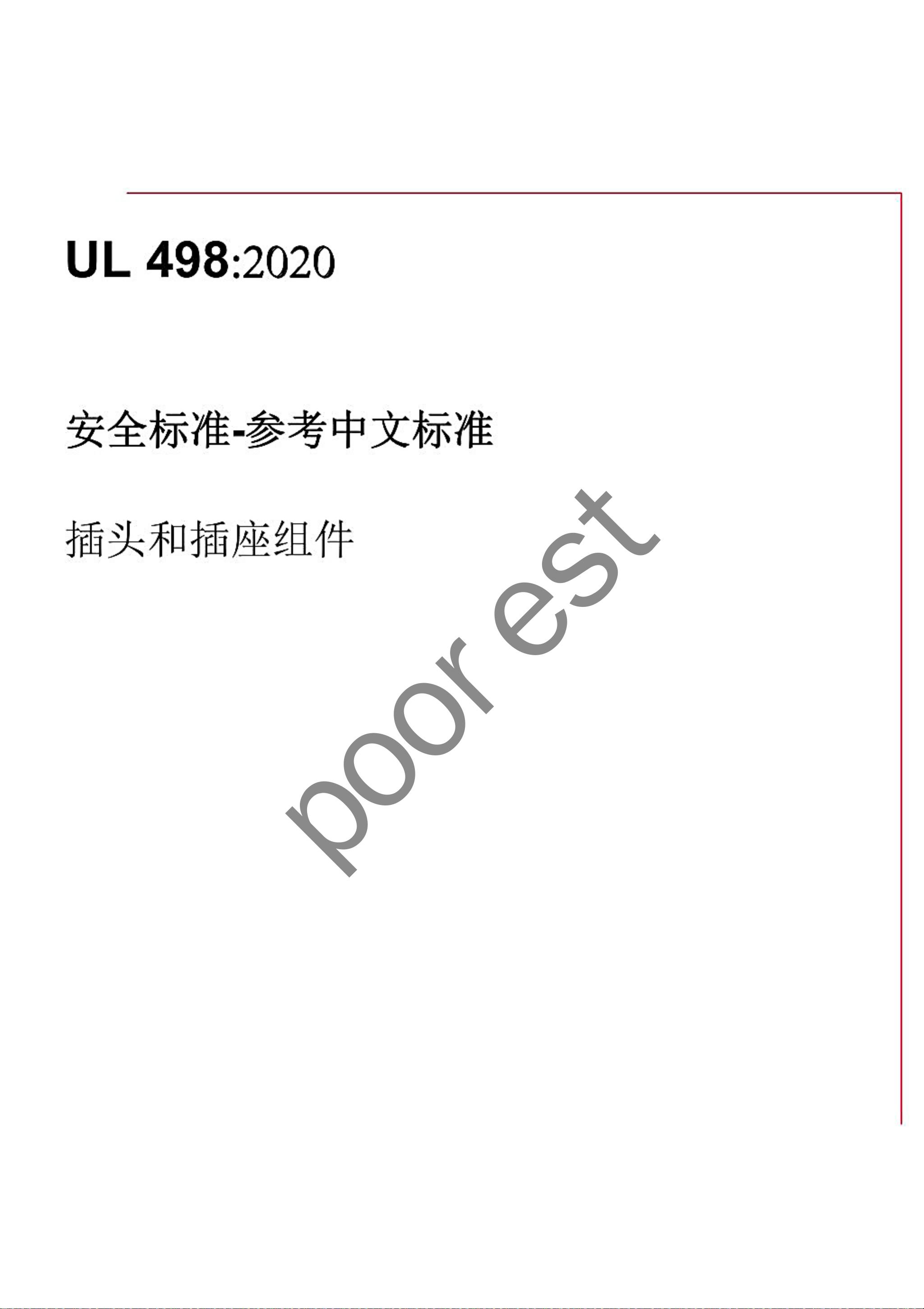 UL498标准中文版-2020插头插座UL标准-final.pdf_ul498中文版资源-CSDN下载