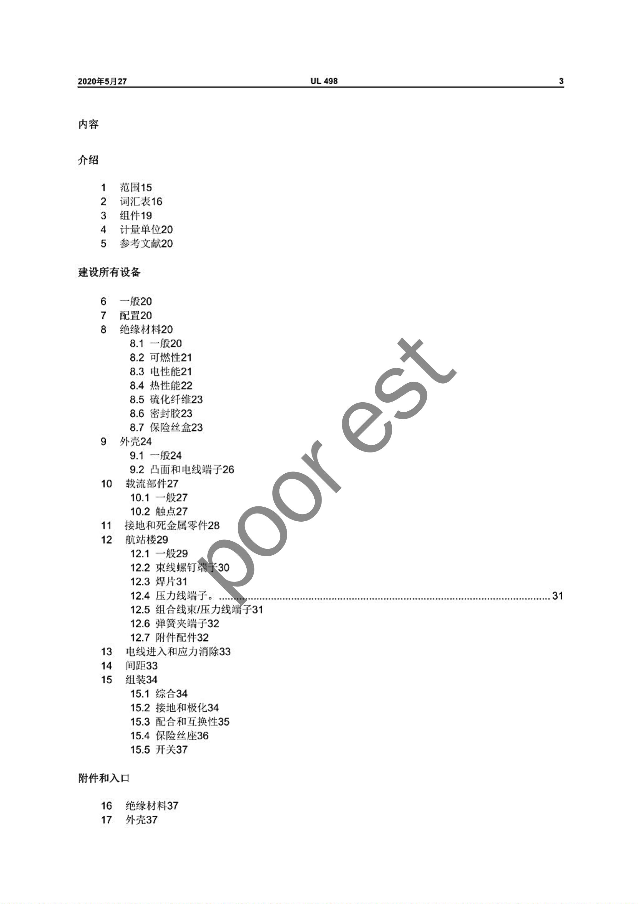 UL498标准中文版-2020插头插座UL标准-final.pdf_ul498中文版资源-CSDN下载