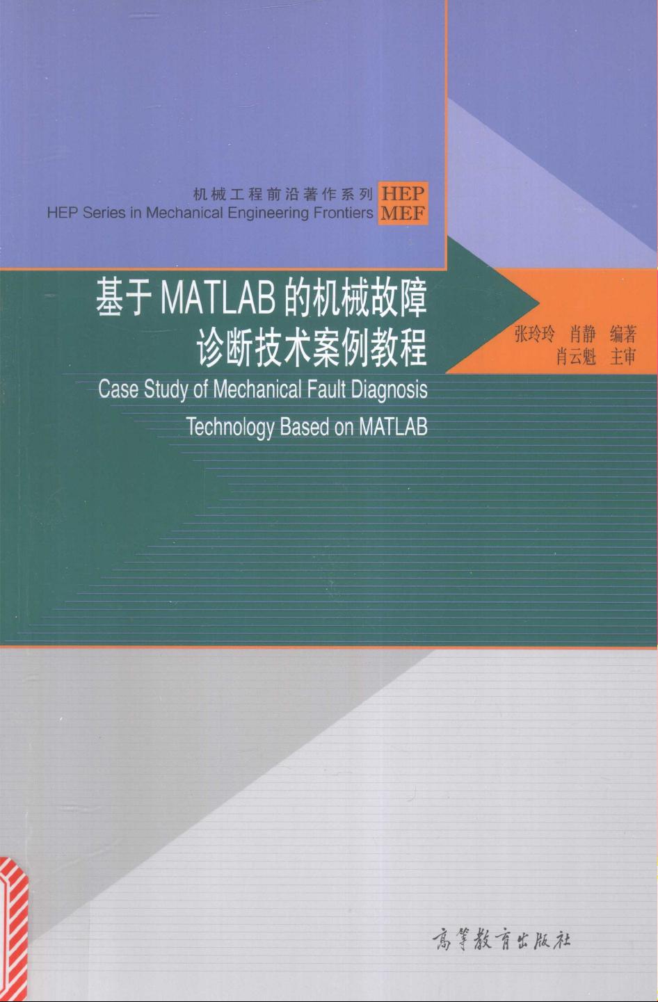 基于matlab的机械故障诊断技术案例教程基于matlab的机械故障诊断技术案例教程pdfmatlab基于matlab的机械故障诊断技术案例教程资源 Csdn文库 资源 Csdn文库
