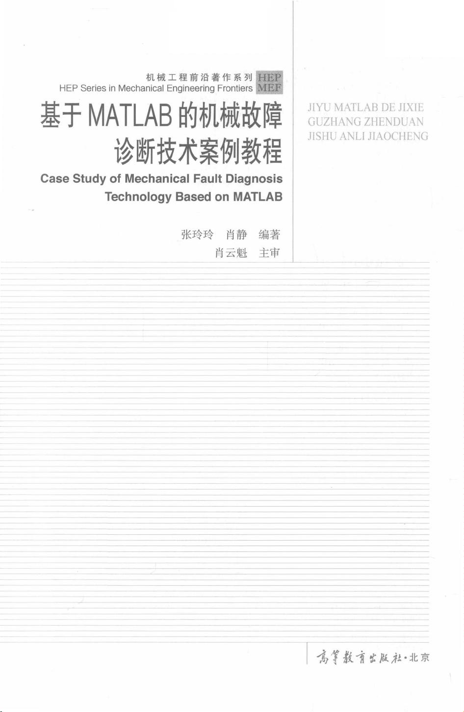 基于matlab的机械故障诊断技术案例教程基于matlab的机械故障诊断技术案例教程pdfmatlab基于matlab的机械故障诊断技术案例教程资源 Csdn文库 资源 Csdn文库