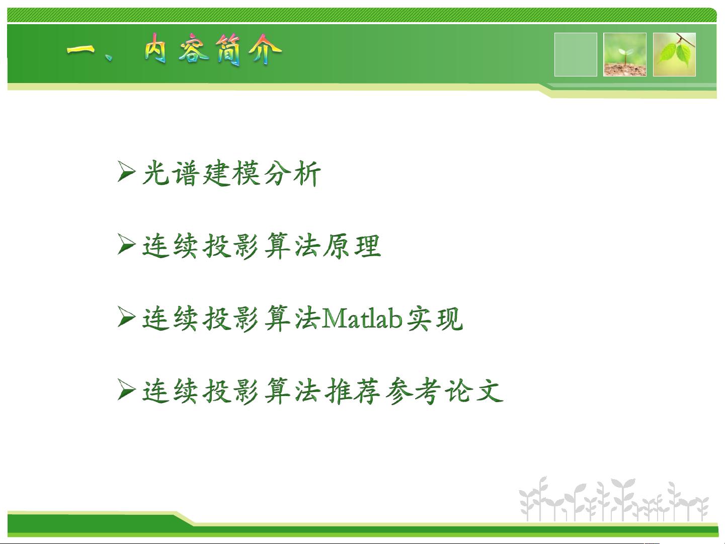 连续投影算法光谱建模连续投影算法光谱特征提取连续投影特征波段连续投影算法原理资源 Csdn下载