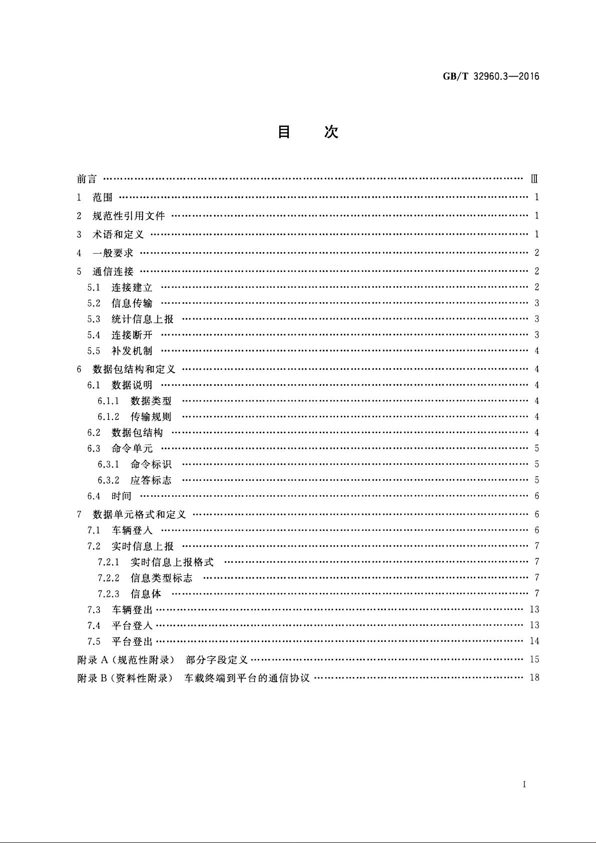 GBT32960第3部分通讯协议及数据格式_32960.3_32960_32960_3数据格式_32960协议_gb3296_32960协议,gb32960协议资源-CSDN下载