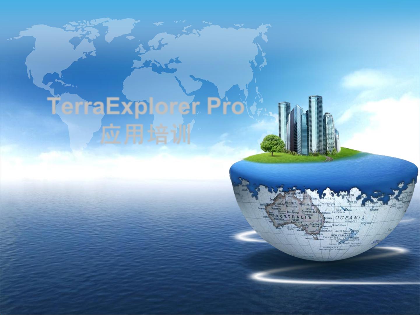 TerraExplorer使用文档 - CSDN文库