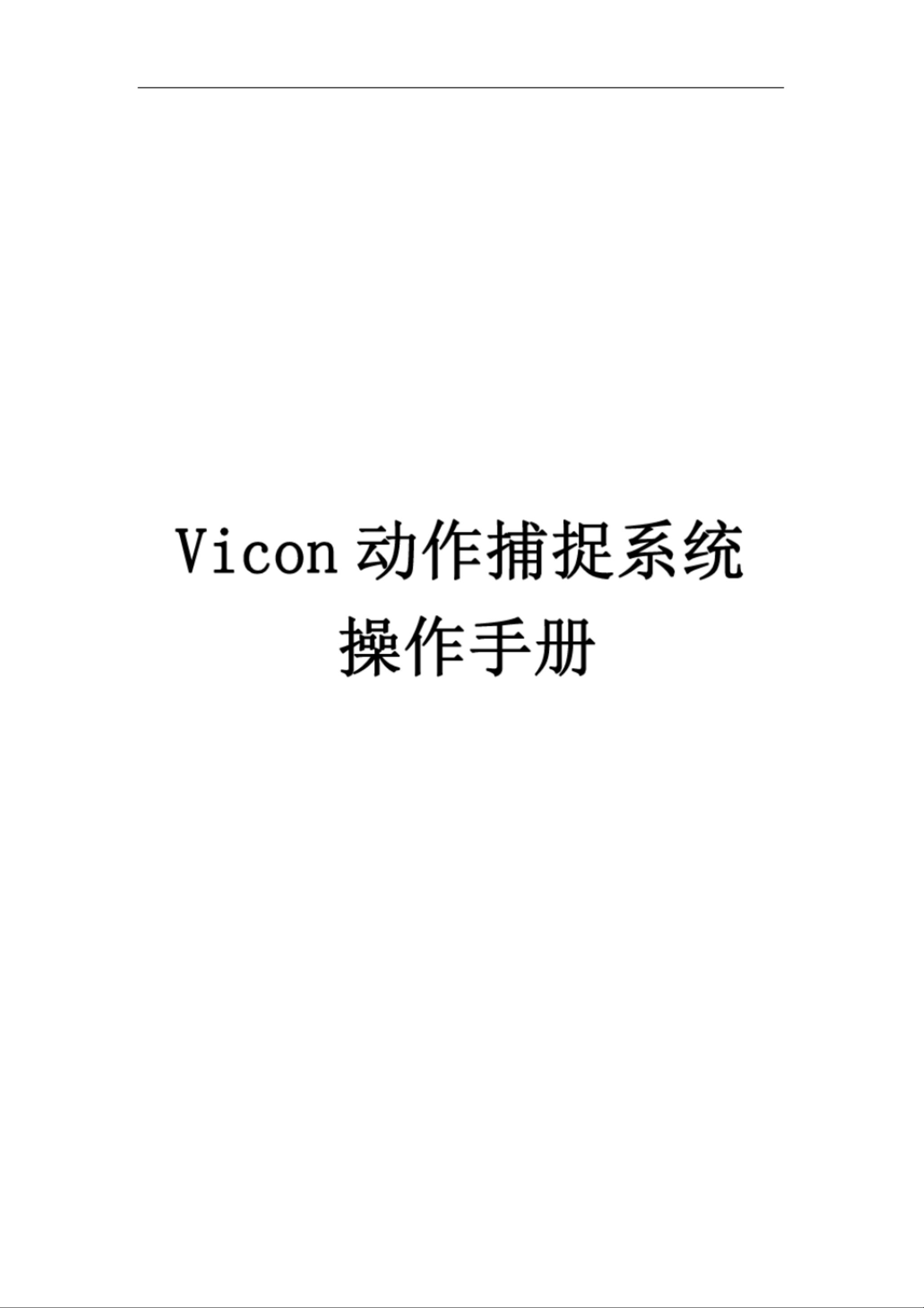 Vicon动作捕捉系统操作手册.pdf_vicon使用资源-CSDN下载