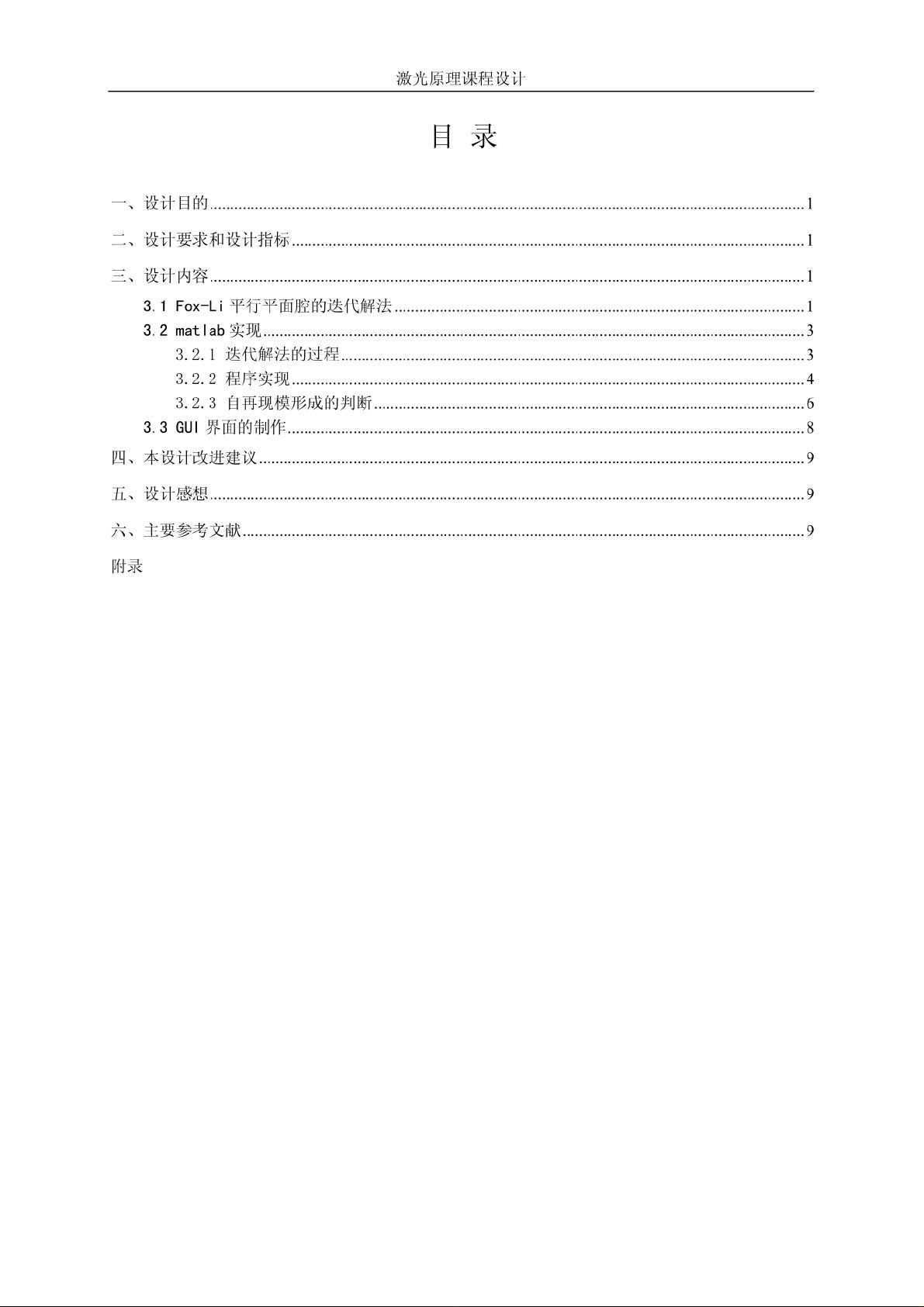 激光原理课程设计 平行平面腔自再现模fox Li数值迭代解法及matlab实现pdf马尔科夫模型matlab代码资源 Csdn下载