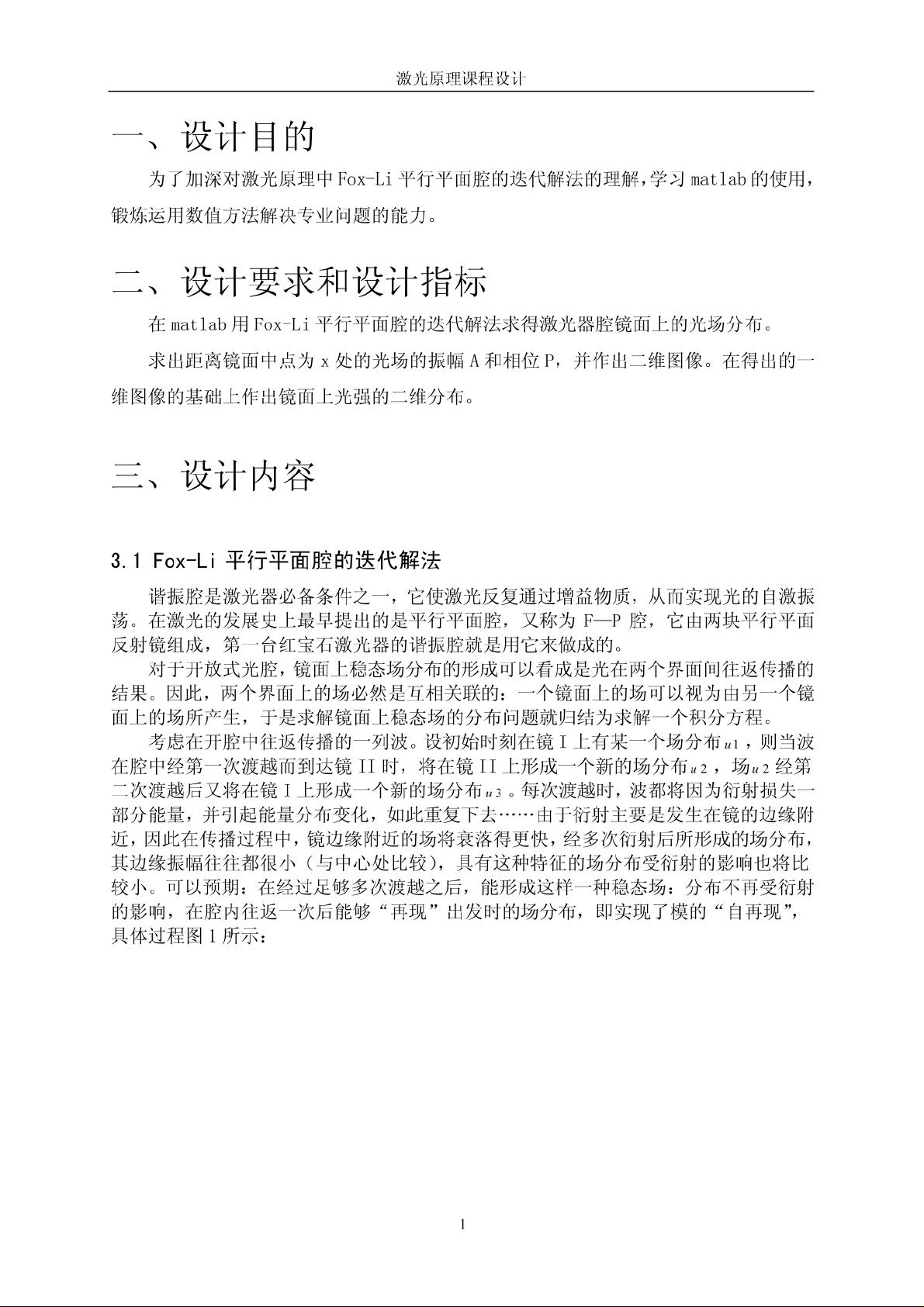 激光原理课程设计 平行平面腔自再现模fox Li数值迭代解法及matlab实现pdf马尔科夫模型matlab代码资源 Csdn下载