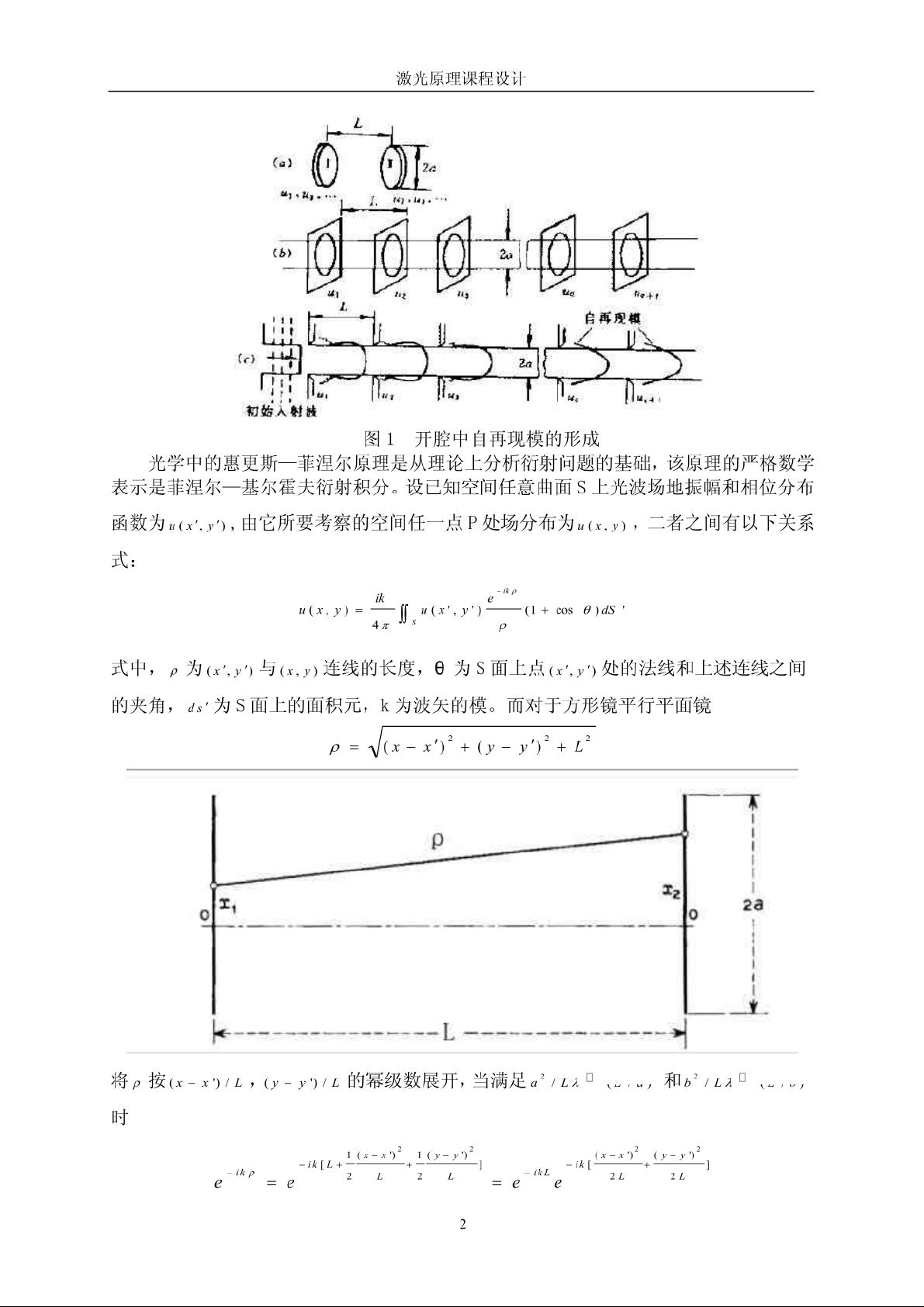 激光原理课程设计 平行平面腔自再现模fox Li数值迭代解法及matlab实现pdf马尔科夫模型matlab代码资源 Csdn下载
